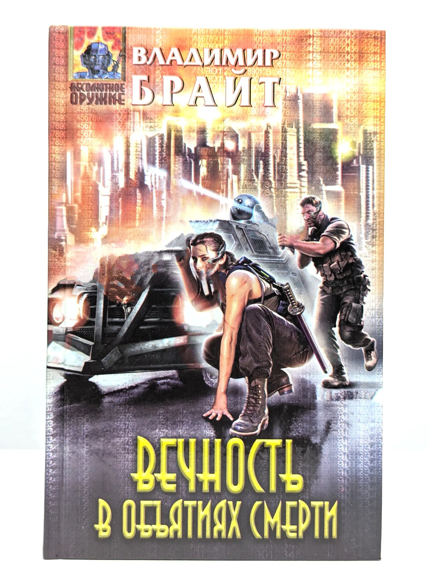 Вечность в объятиях смерти Брайт Владимир 2010