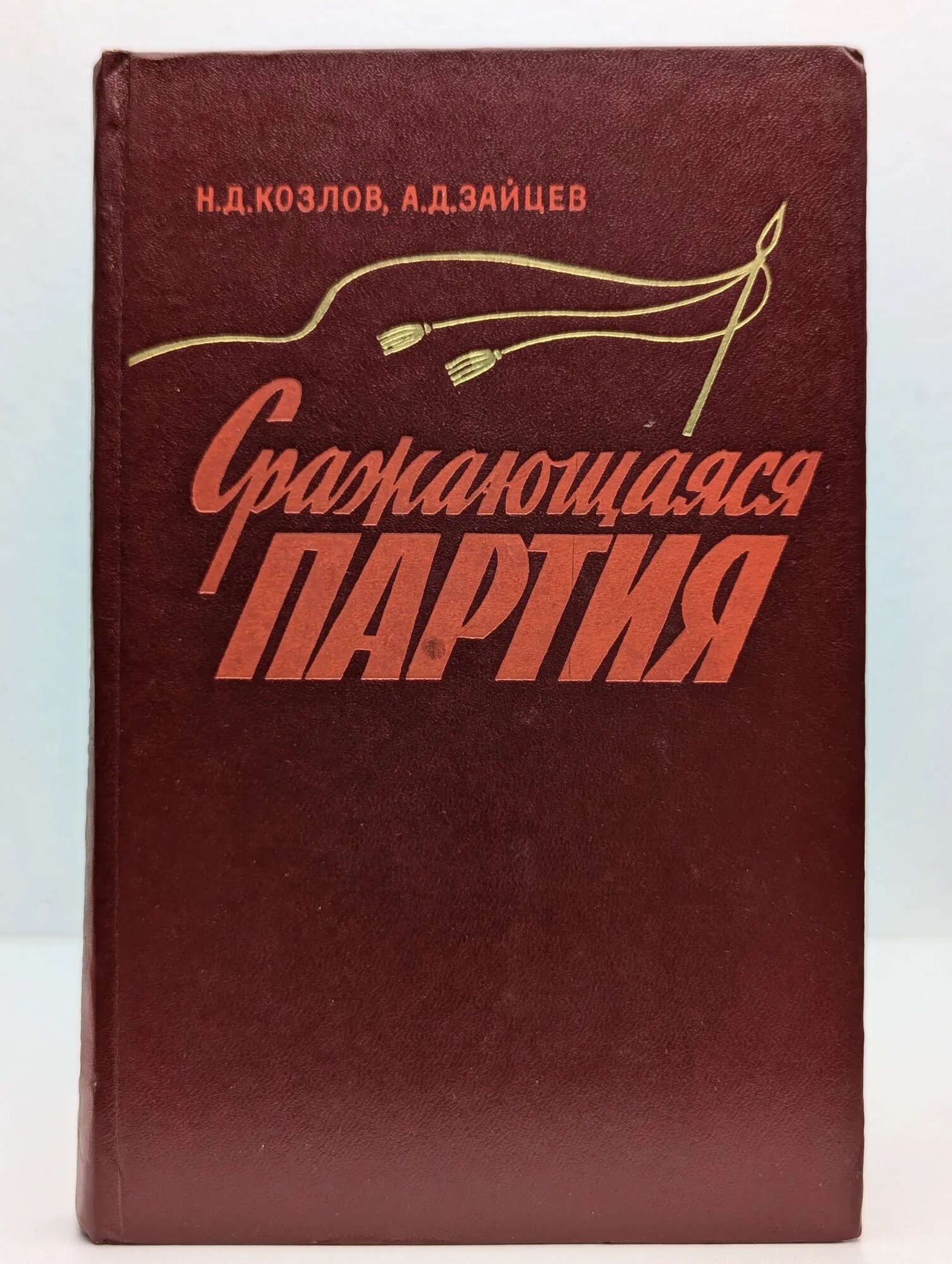 Сражающаяся партия Козлов Николай Дмитриевич, Зайцев Алексей Дмитриевич 1980