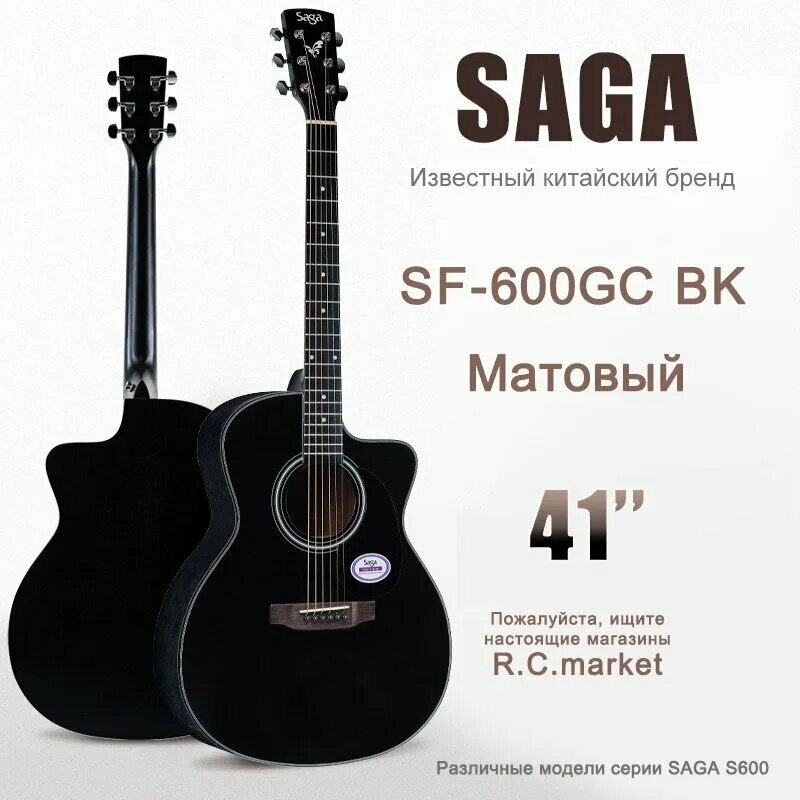Акустическая гитара SAGA S600 6-струнная, корпус Ель 41"