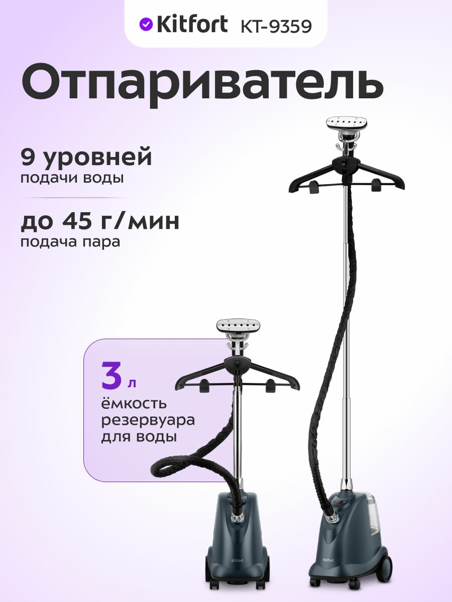 Отпариватель для одежды вертикальный напольный Kitfort КТ-9359