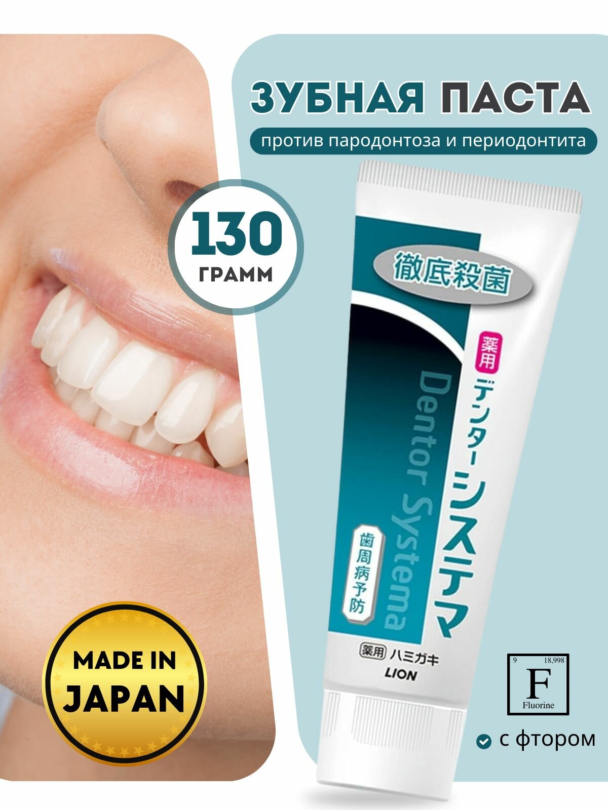 LION Зубная паста с фтором Dentor Systema Япония от пародонтоза 130 г