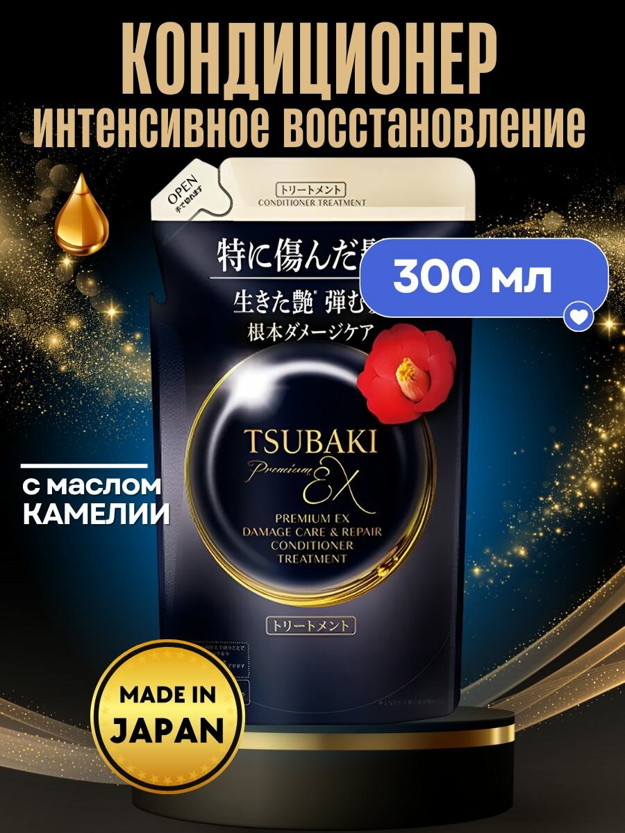 SHISEIDO Кондиционер для волос Tsubaki Premium EX Damage & Repair лечение и восстановление, 300мл.