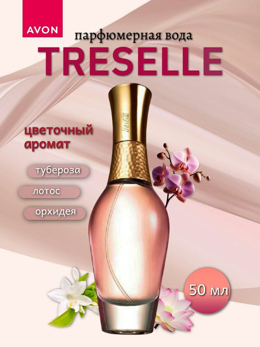 Парфюмерная вода AVON Treselle, цветочно-фруктовые ноты, женская, 50мл