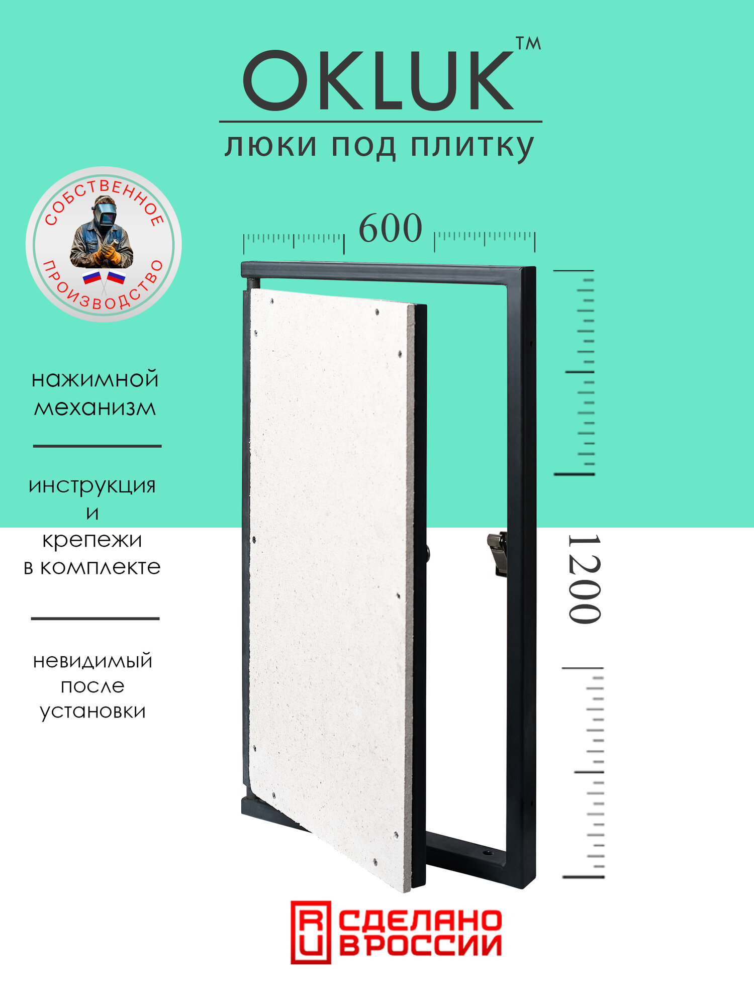 Люк ревизионный под плитку 600х1200 мм OKLUK фактический размер 560(ширина) х 1233(высота) мм