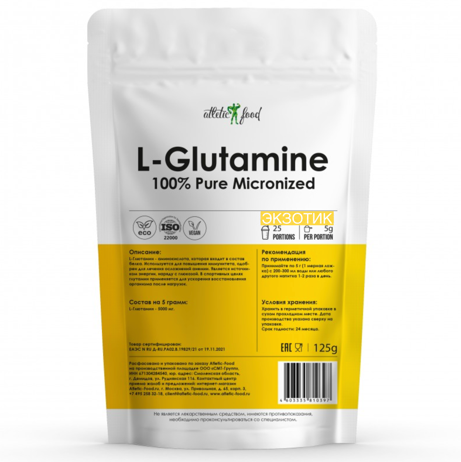 Atletic Food Л-Глютамин 100% Pure Glutamine Micronized - 125 грамм