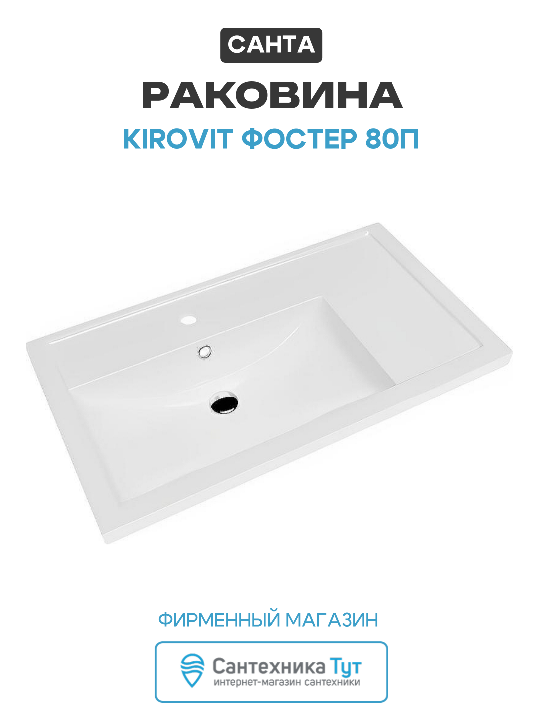 Раковина СанТа Kirovit Фостер 80П Белый