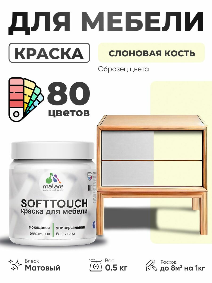 Акриловая краска для мебели Malare SoftTouch для кухонных фасадов для дерева и МДФ, моющаяся быстросохнущая, матовая, слоновая кость, 0.5 кг.