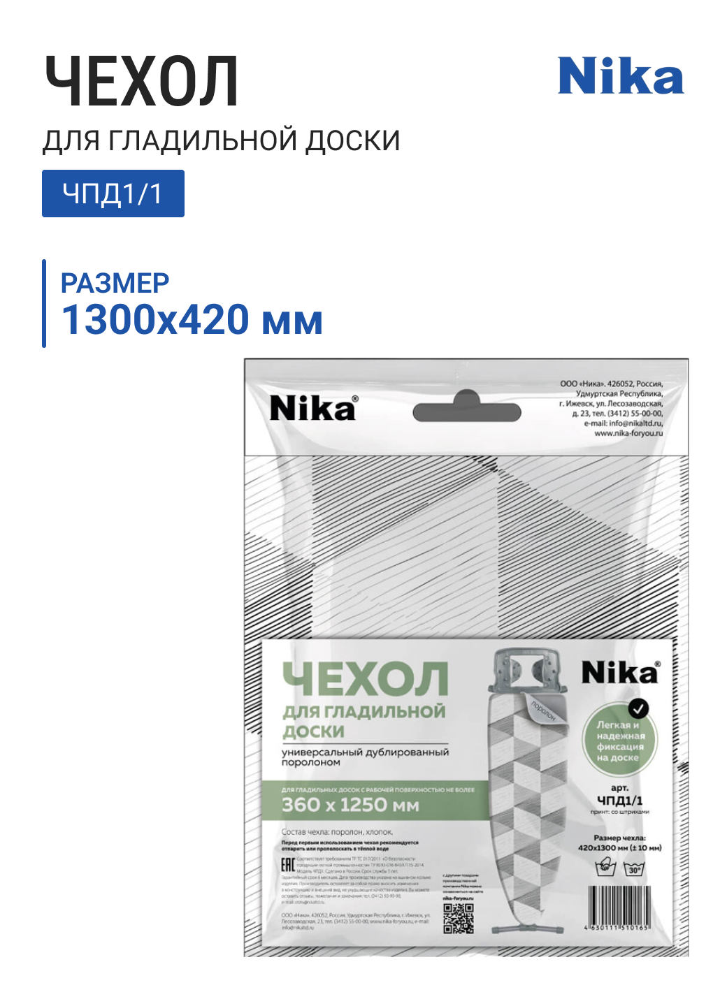 Чехол для гладильной доски НИКА ЧПД1/1 со штрихами универсальный с поролоном 130х42 см