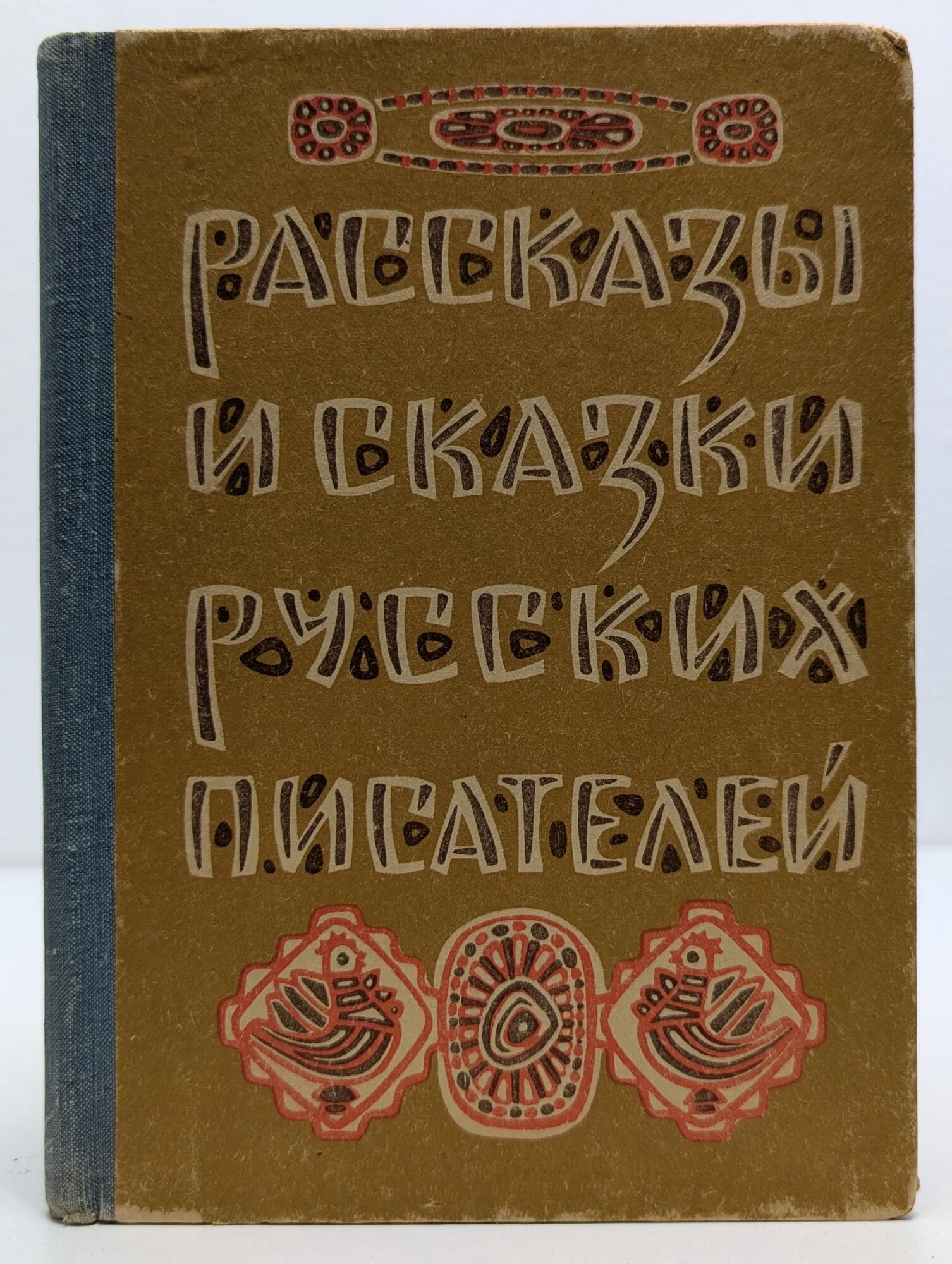 Рассказы и сказки русских писателей Сборник 1968