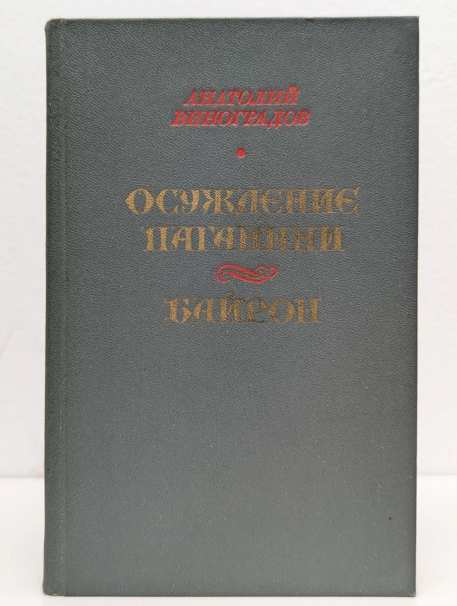 Осуждение Паганини. Байрон Виноградов Анатолий Корнелиевич 1985