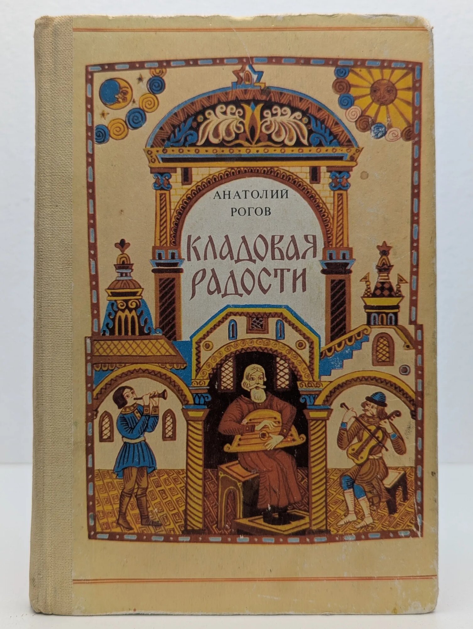 Кладовая радости Рогов Анатолий Петрович 1982