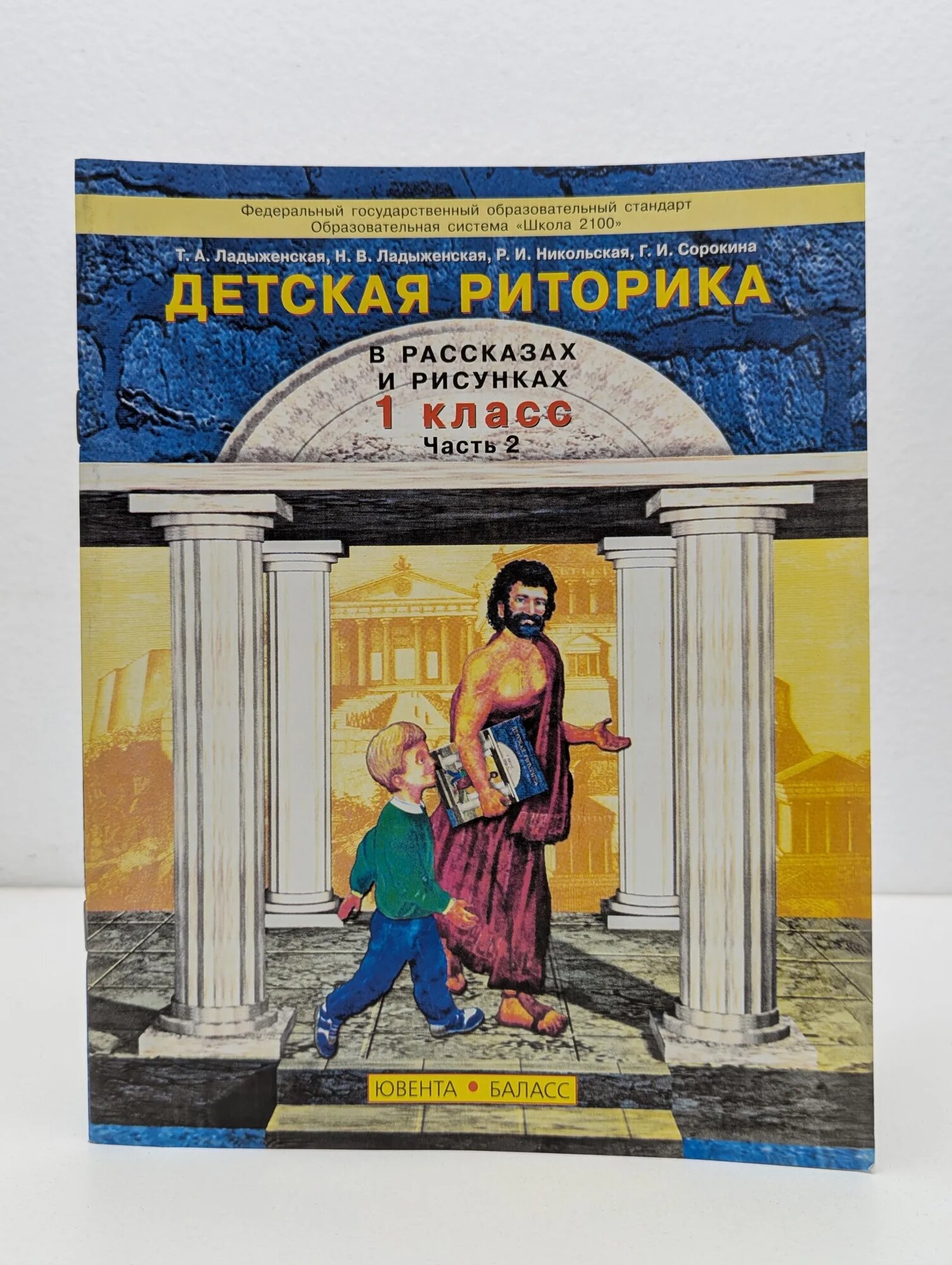 Детская риторика в рассказах и рисунках. Учебная тетрадь. 1 класс. В 2 частях. Часть 2 Ладыженская Таиса Алексеевна, Ладыженская Наталия Вениаминовна, Никольская Раиса Ивановна, Сорокина Галина Ивановна 2013