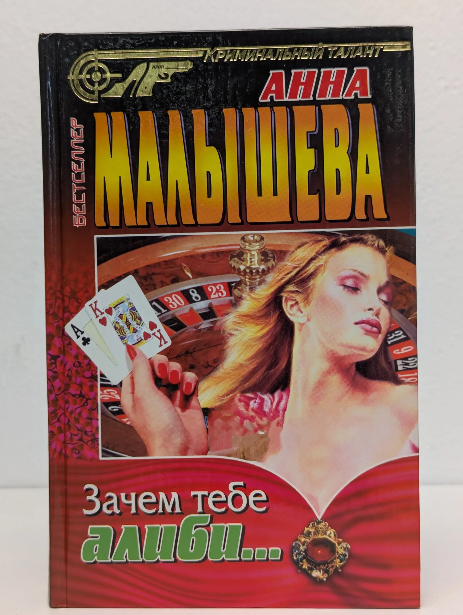 Зачем тебе алиби. Малышева Анна Витальевна 1998