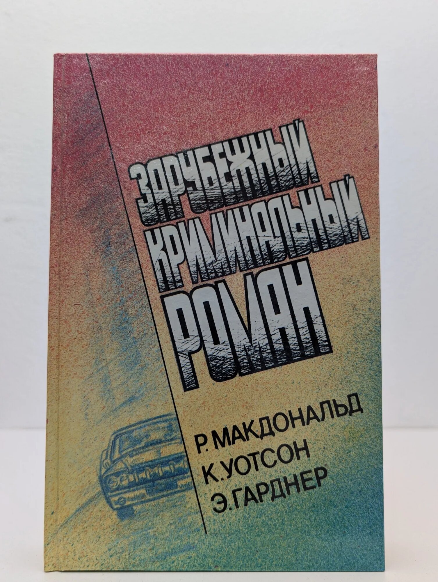 Зарубежный криминальный роман Макдональд Росс, Уотсон Колин, Гарднер Эрл Стэнли 1991