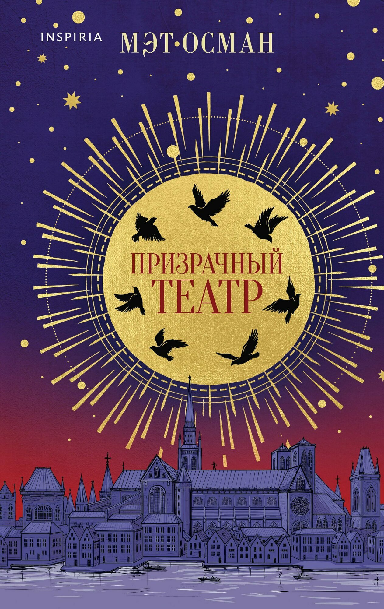 Книга: "Призрачный театр" от Осман М, русский язык, Зарубежное фэнтези