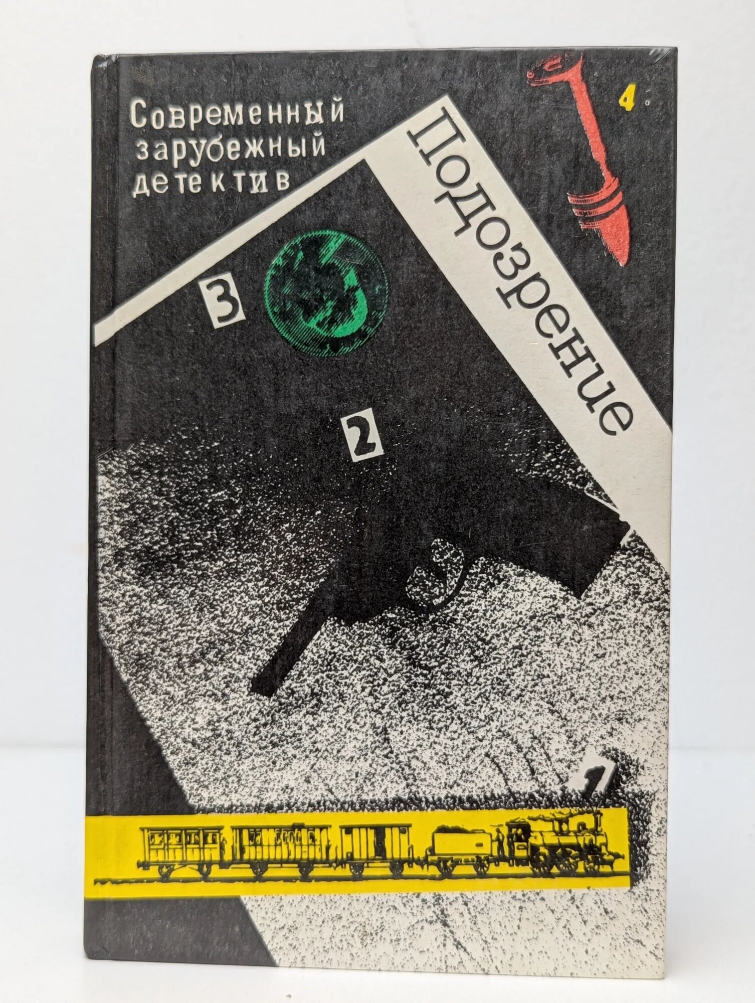 Подозрение Сборник 1990