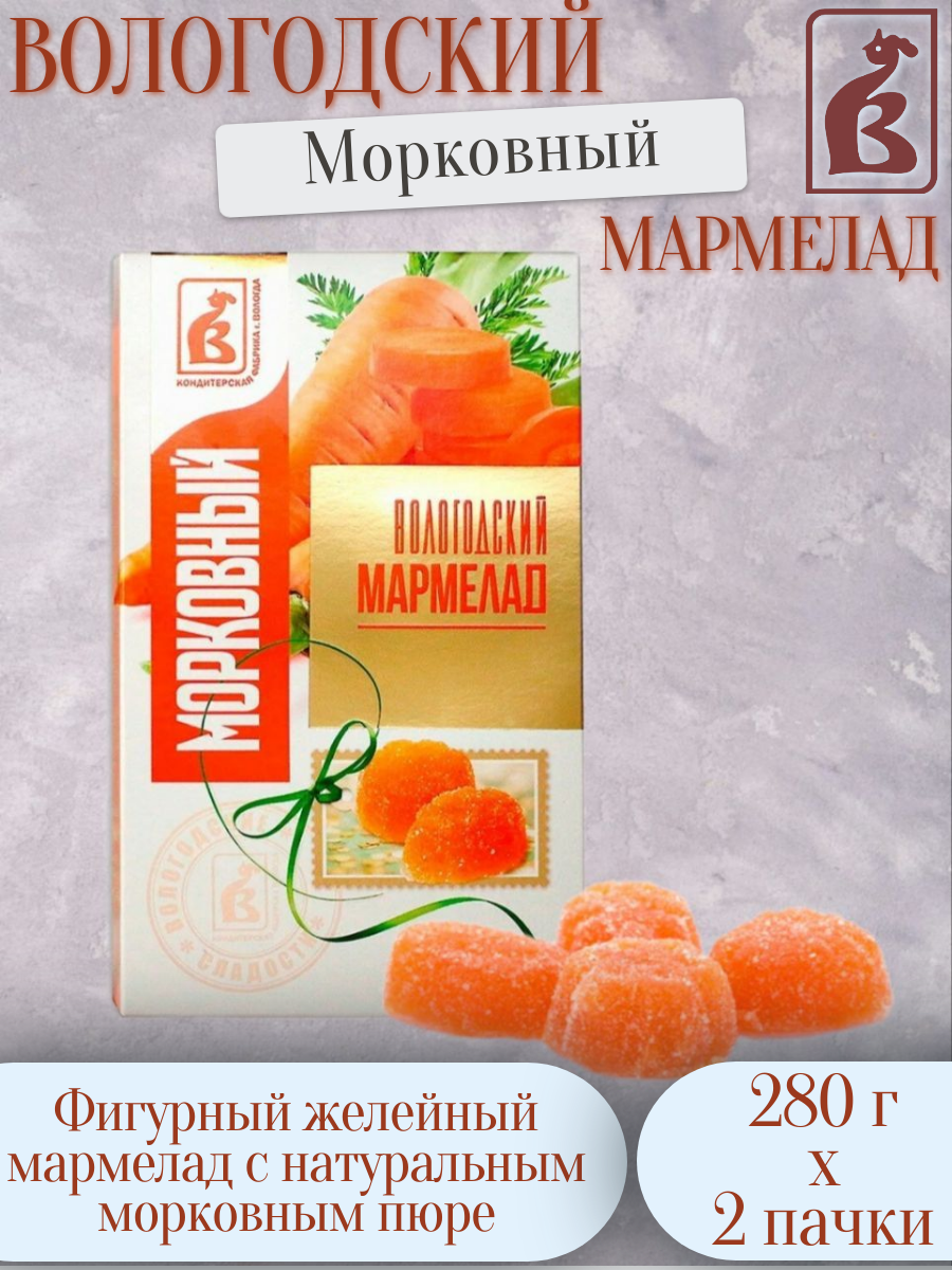 Вологодский мармелад "Морковный" картонная упаковка 280г (2 штуки)