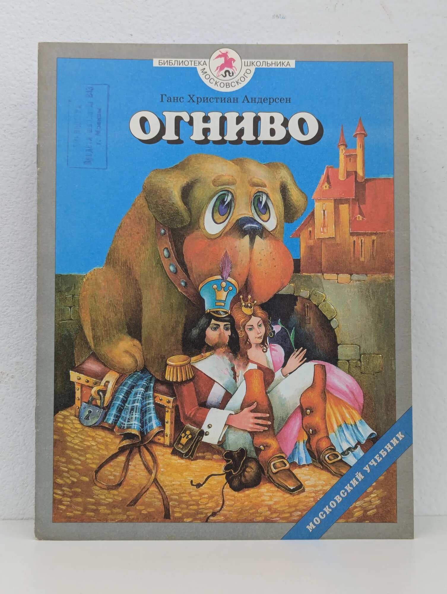 Огниво Андерсен Ганс Христиан 1998