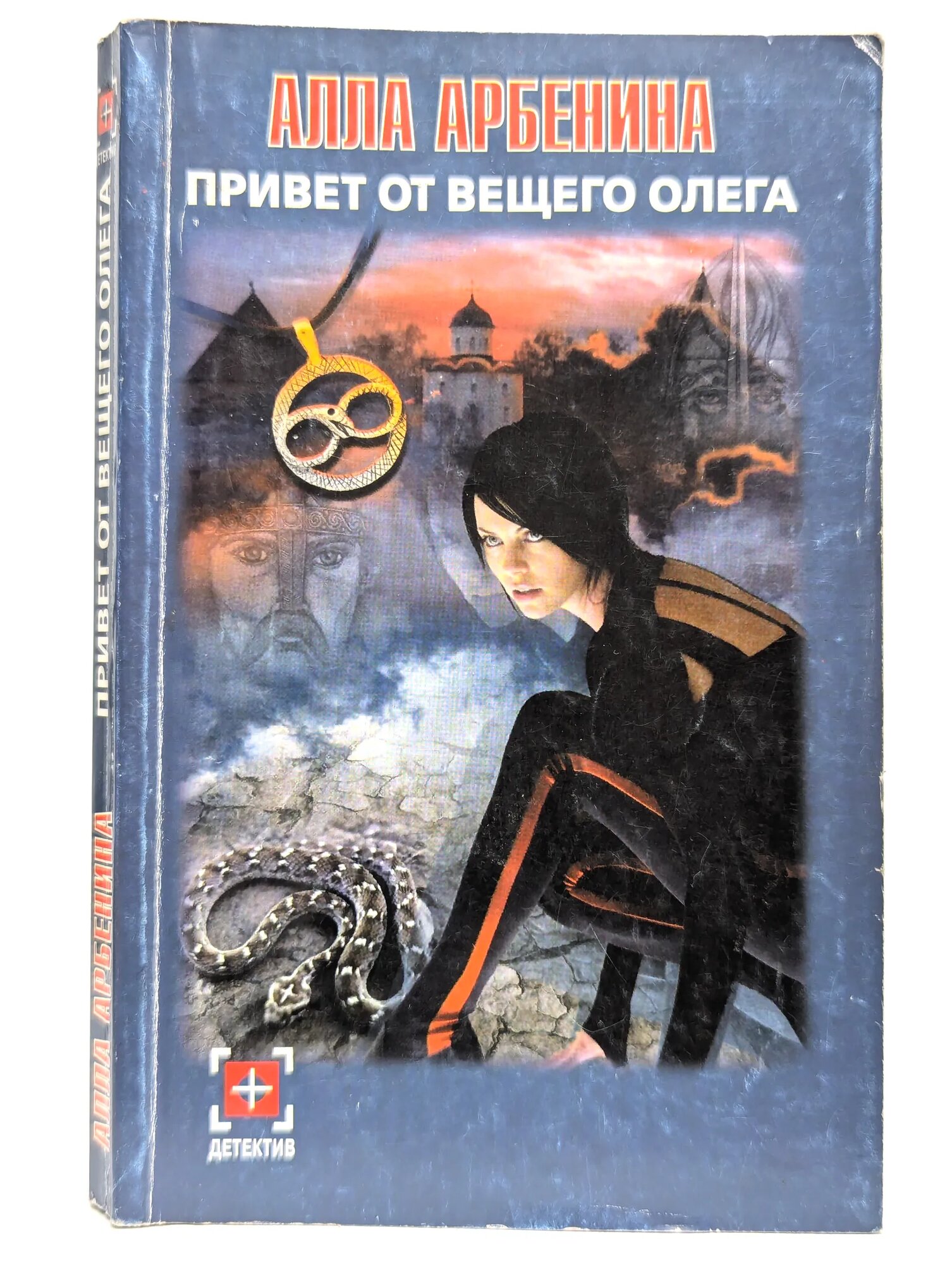 Привет от Вещего Олега Арбенина Алла 2006