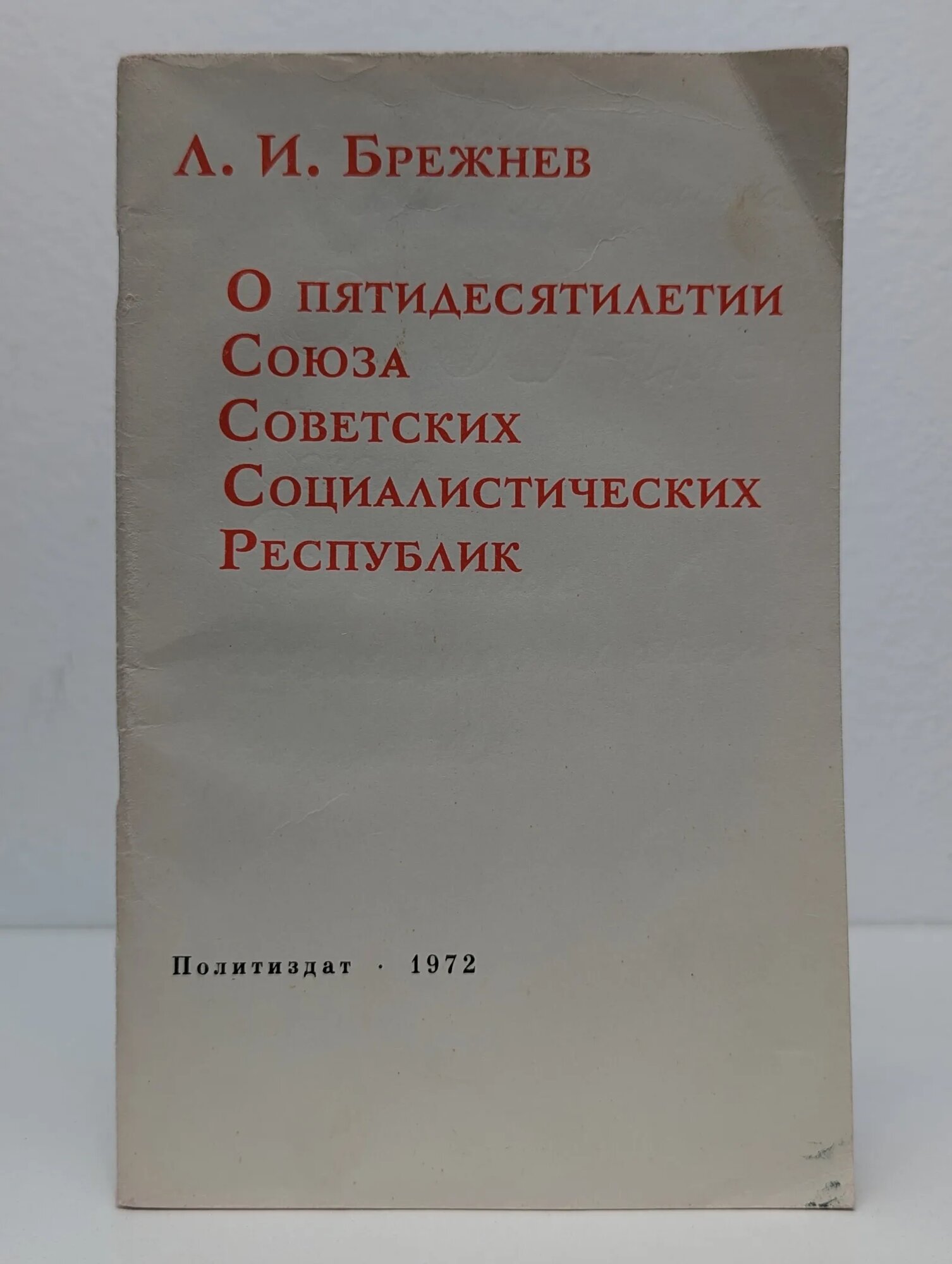 О пятидесятилетии Союза Советских Социалистических Республик Брежнев Леонид Ильич 1972