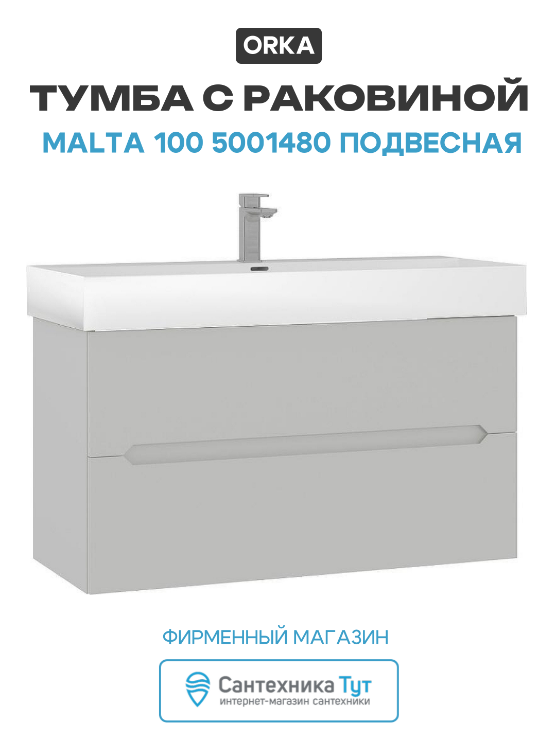 Тумба с раковиной Orka Malta 100 5001480 подвесная Кашемировая матовая