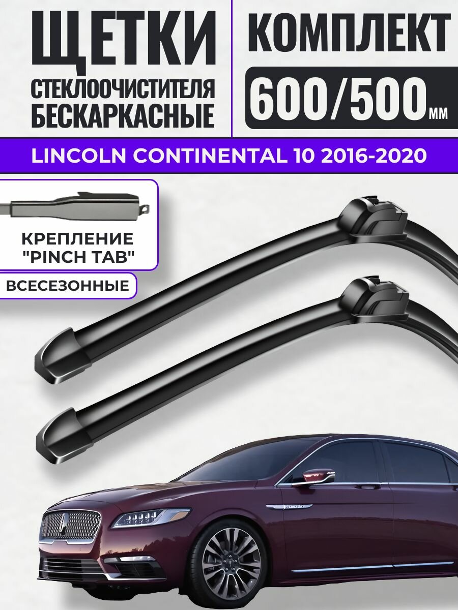 600 500 (25 20) Щетки стеклоочистителя Lincoln Continental 10 2016-2020 / Дворники бескаркасные Линкольн континенталь