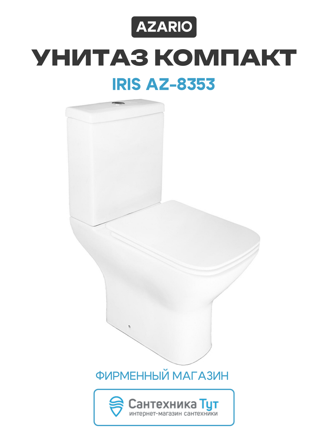 Унитаз компакт Azario Iris AZ-8353 цвет Белый с бачком и сиденьем Микролифт