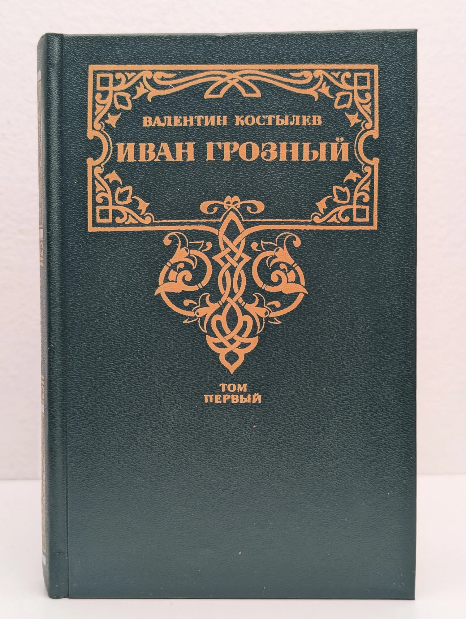 Иван Грозный. Книга 1 Костылев Валентин Иванович 1992