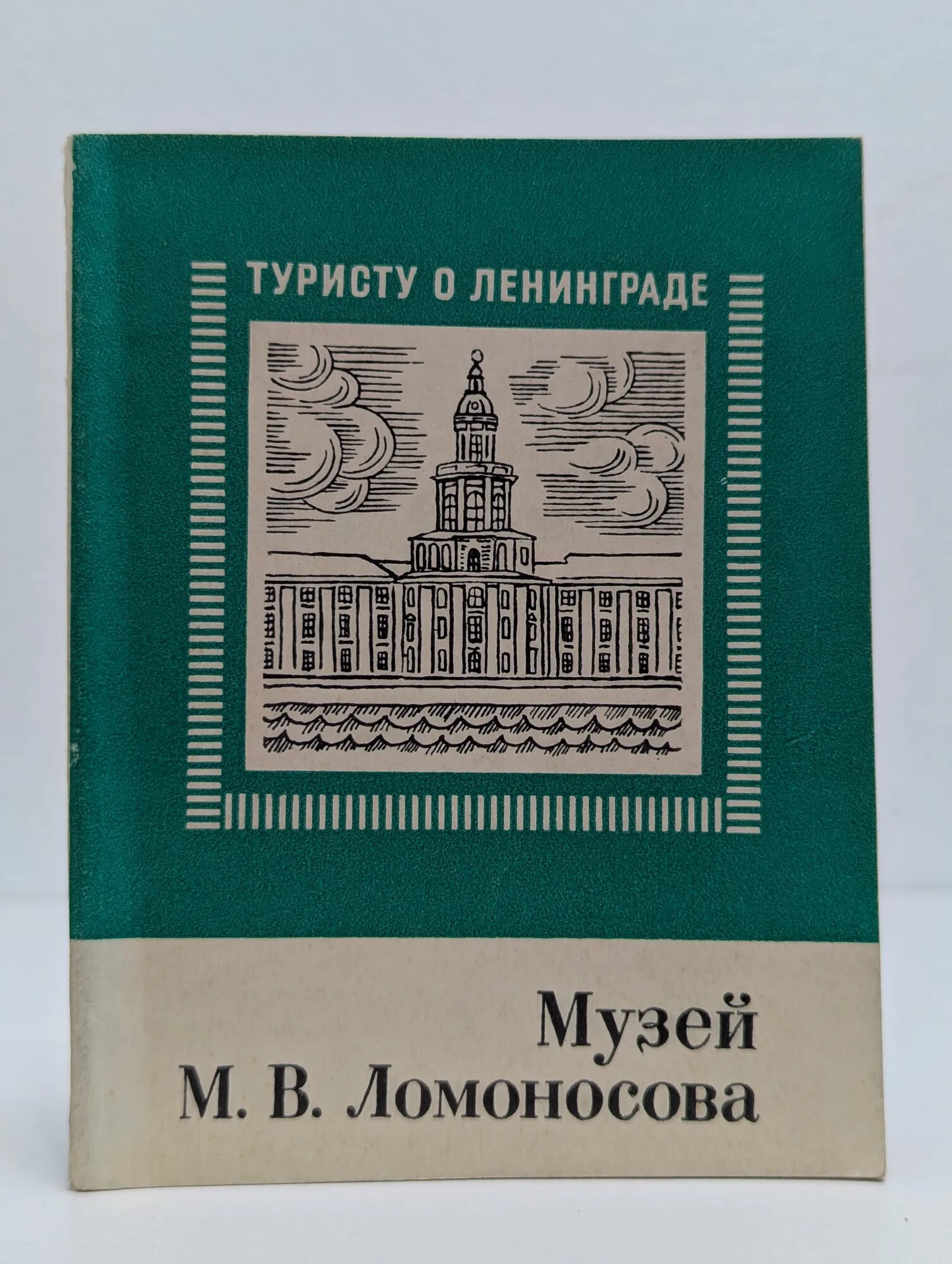 Музей М. В. Ломоносова Ченакал Валентин Лукич 1970