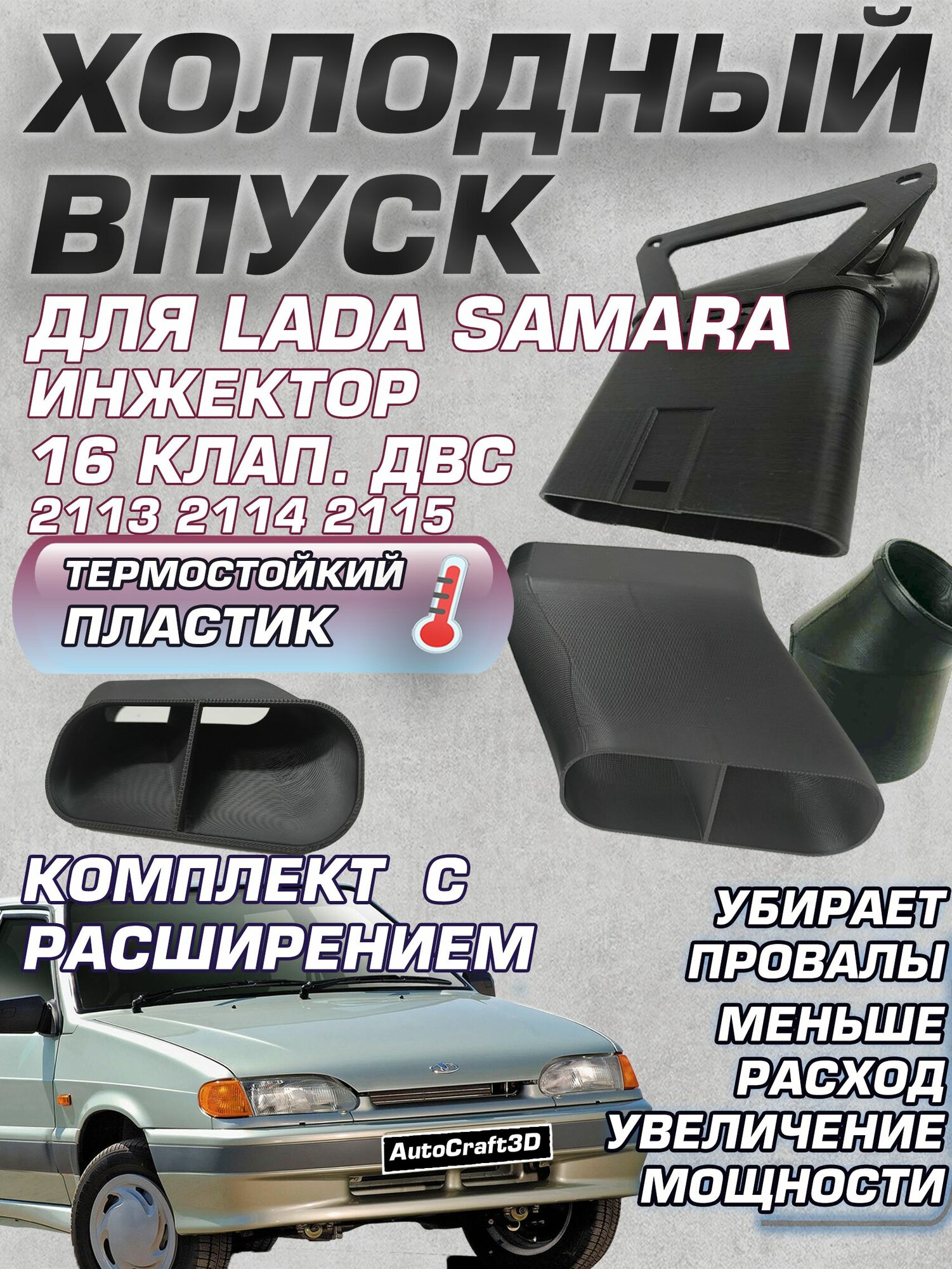 Холодный впуск для ВАЗ 2113, 2114, 2115 На инжектор 16-Клапанный ДВС