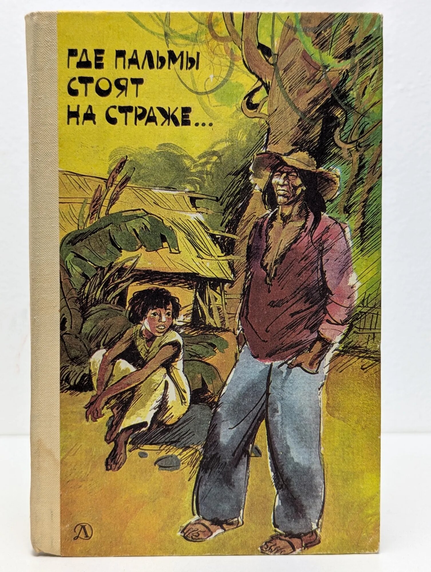 Где пальмы стоят на страже. Рассказы бразильских писателей Тынянова Инна Юрьевна (пер.) 1984