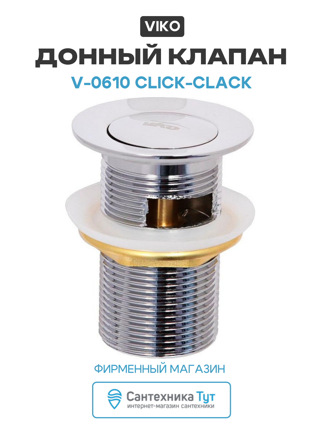 Донный клапан Viko V-0610 click-clack Хром, современный стиль