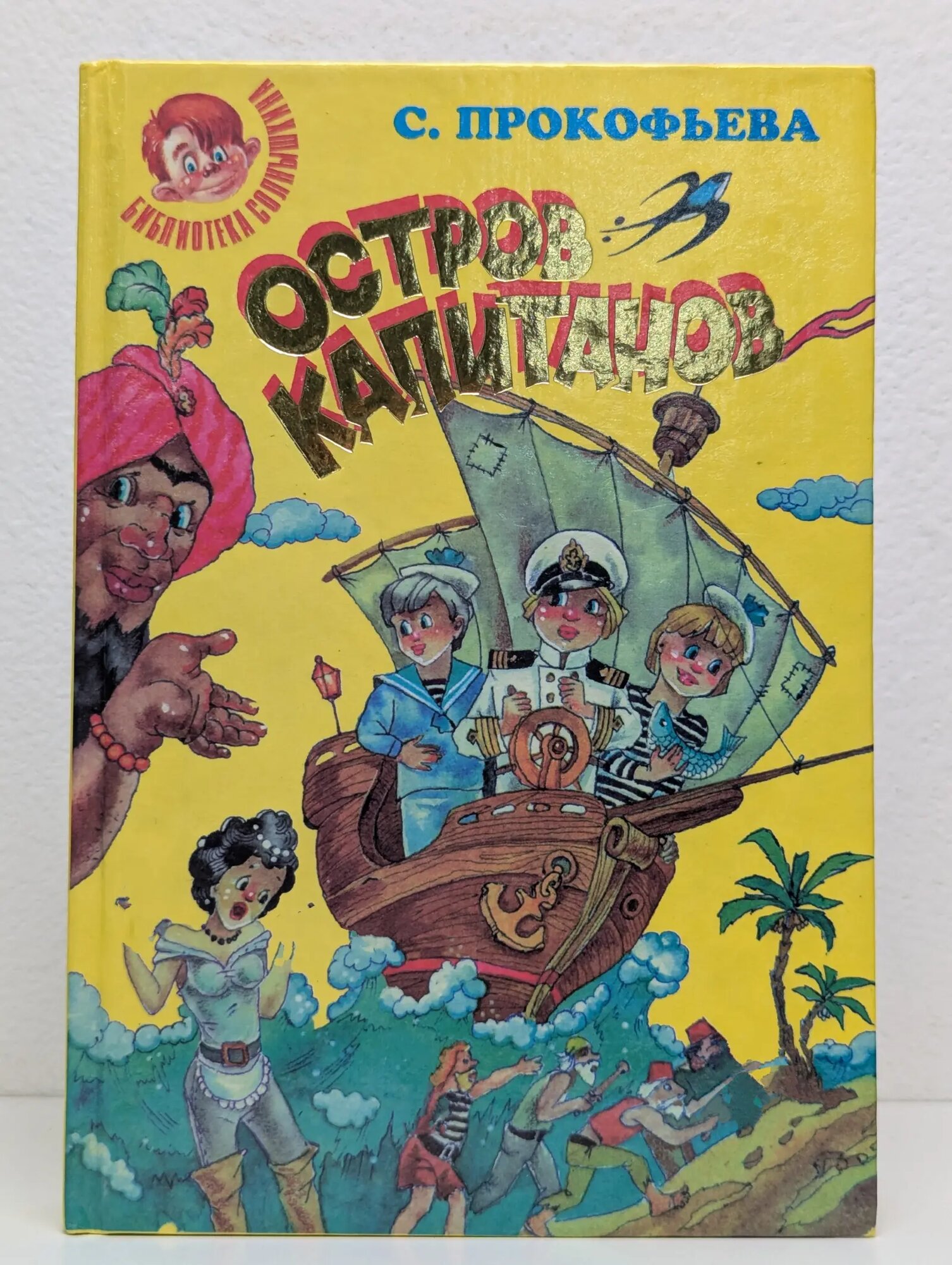 Остров капитанов. Сборник сказочных повестей Прокофьева Софья Леонидовна 1998