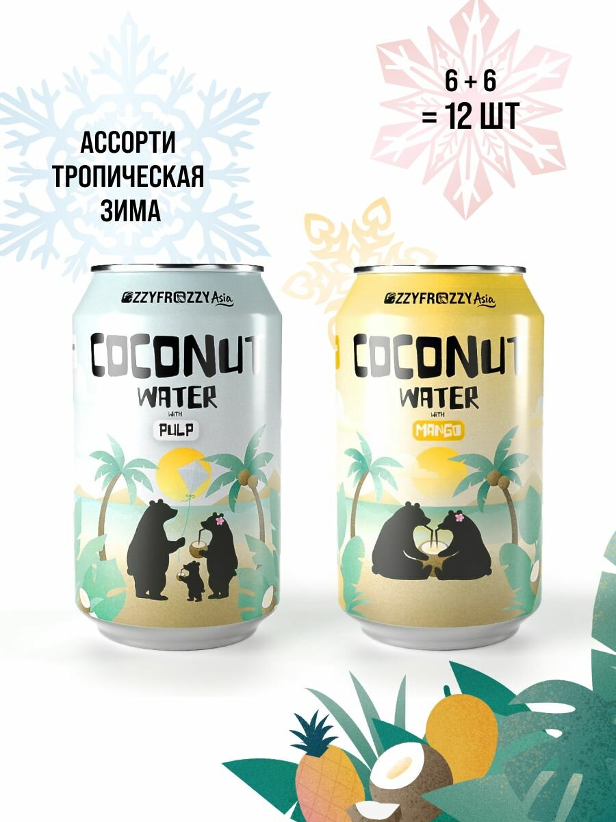 Набор натуральной кокосовой воды OZZYFROZZY Asia Ассорти с кусочками и с соком манго, без сахара, Вьетнам 330 мл. 12 шт.