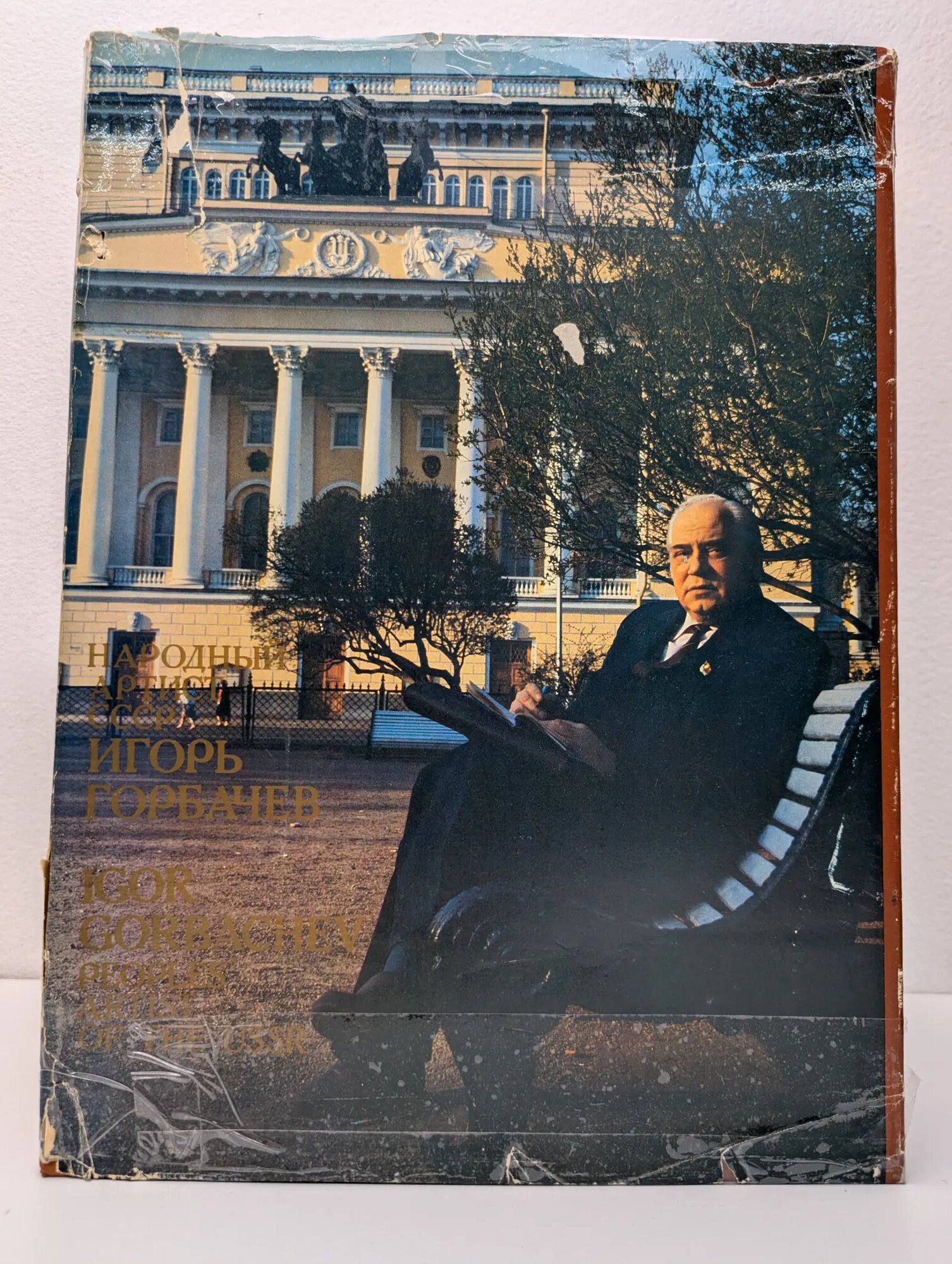 Народный артист СССР Игорь Горбачев Сборник 1987