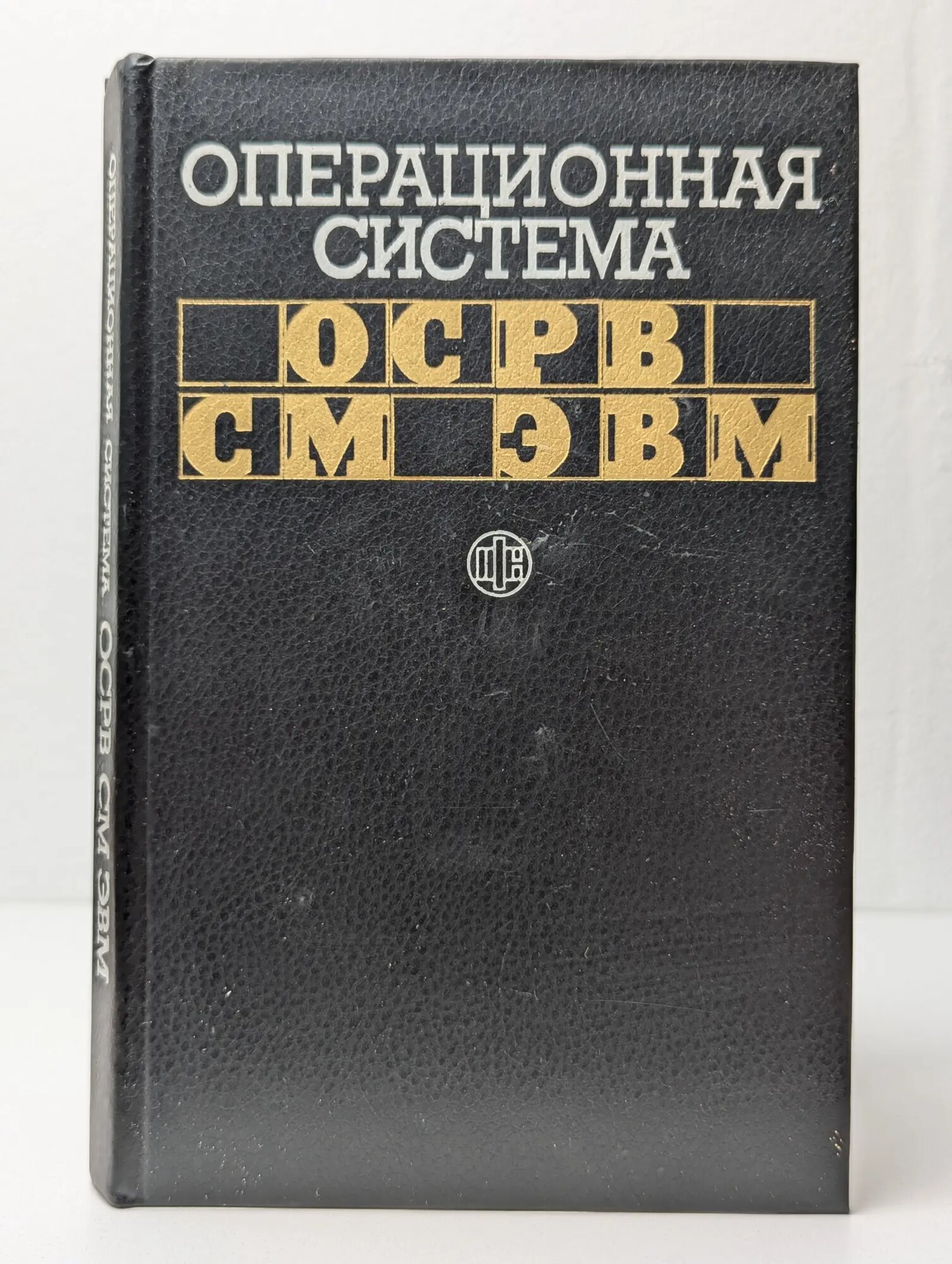 Операционная система ОС РВ СМ ЭВМ Сборник 1987