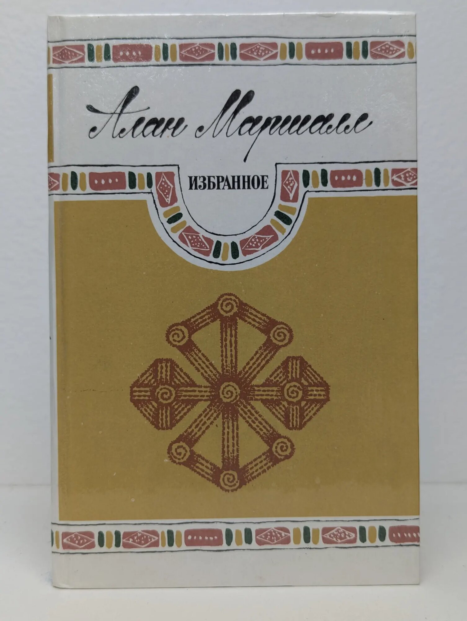 Алан Маршалл. Избранное Маршалл Алан 1986
