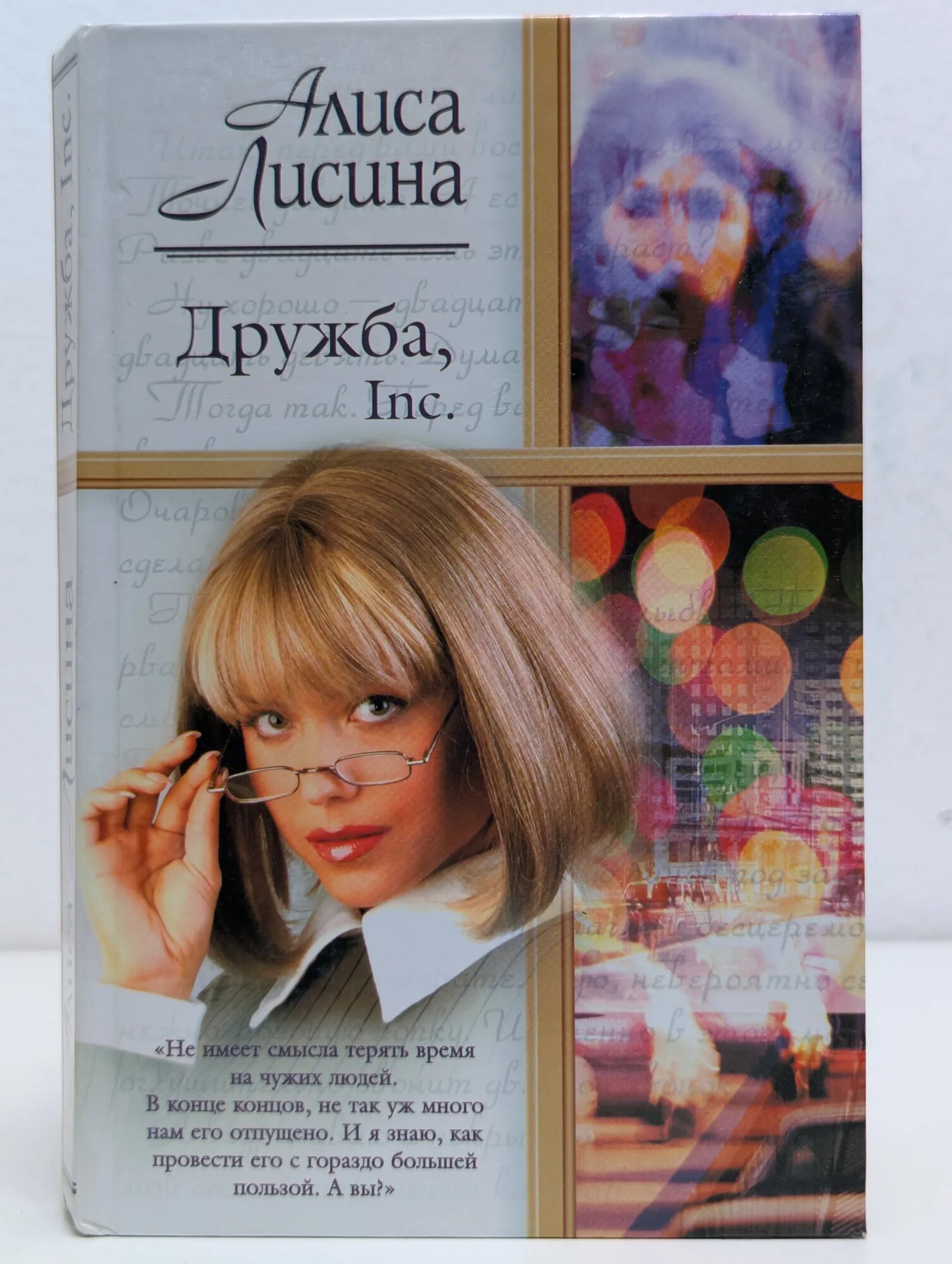Дружба, Inc. Лисина Александра 2005