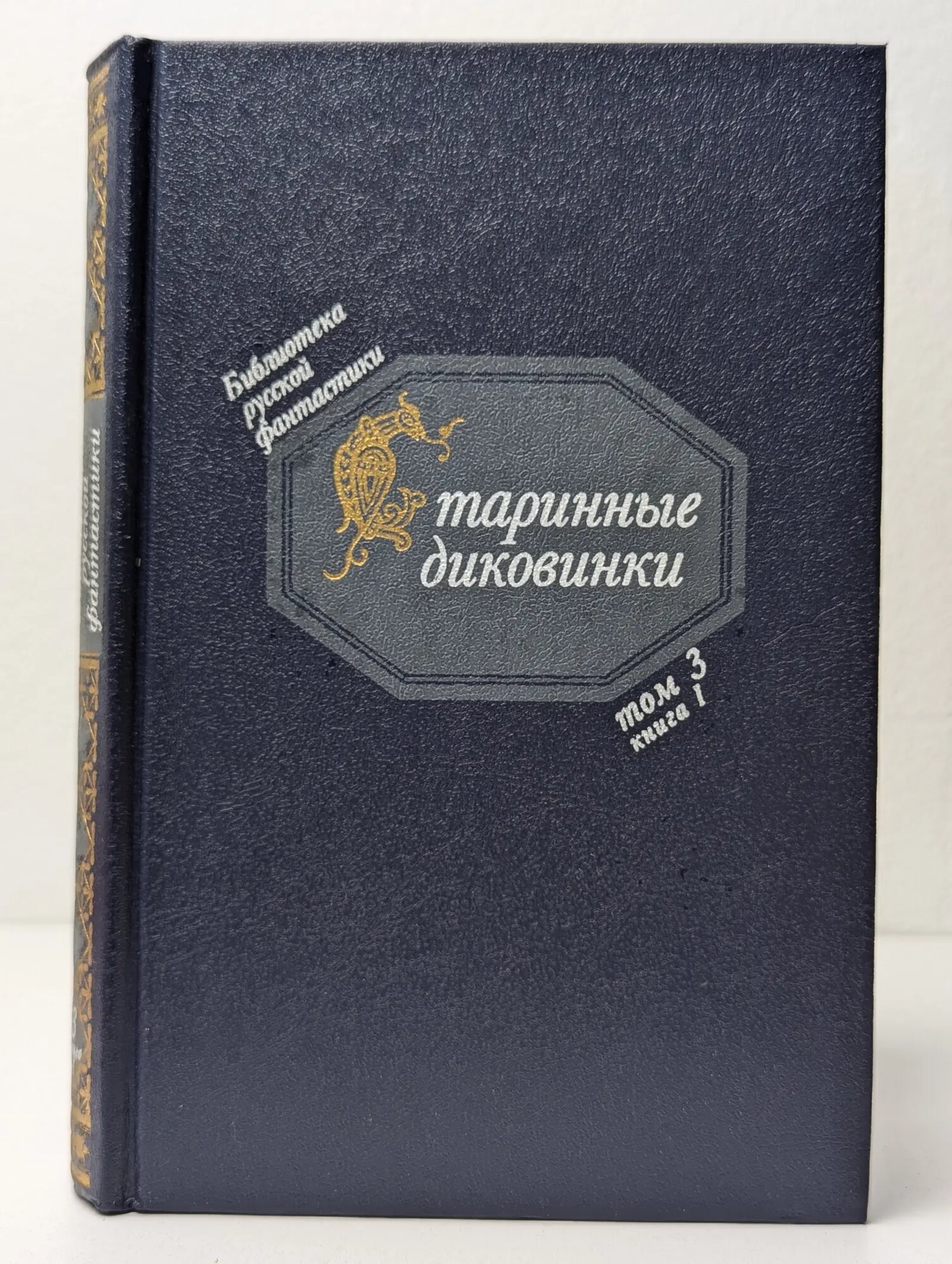 Библиотека русской фантастики. В 20 томах. Том 3. Книга 1. Старинные диковинки. Волшебно-богатырские повести XVIII века Сборник 1991
