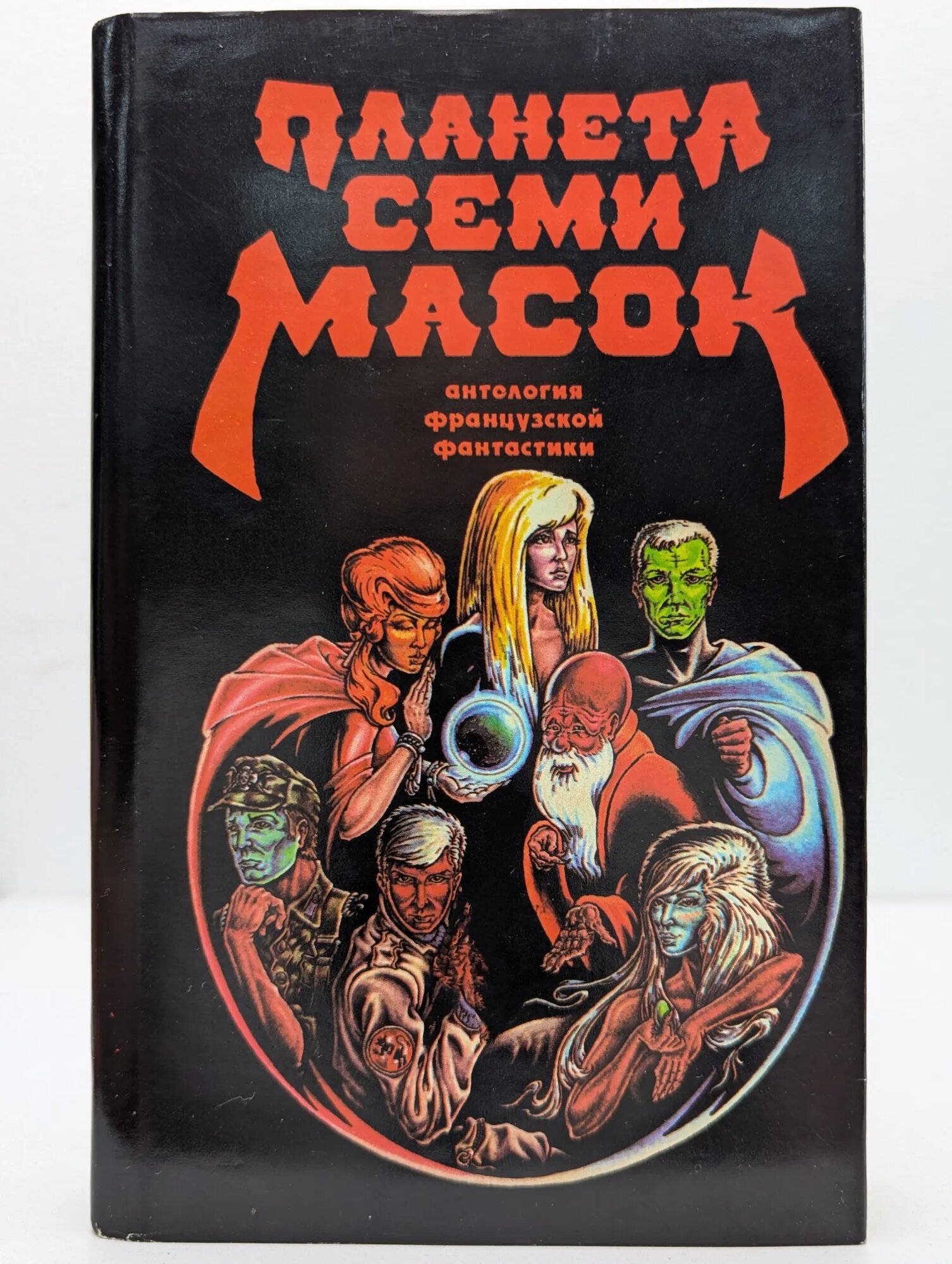 Планета семи масок Пуля Олег Петрович (сост.) 1993