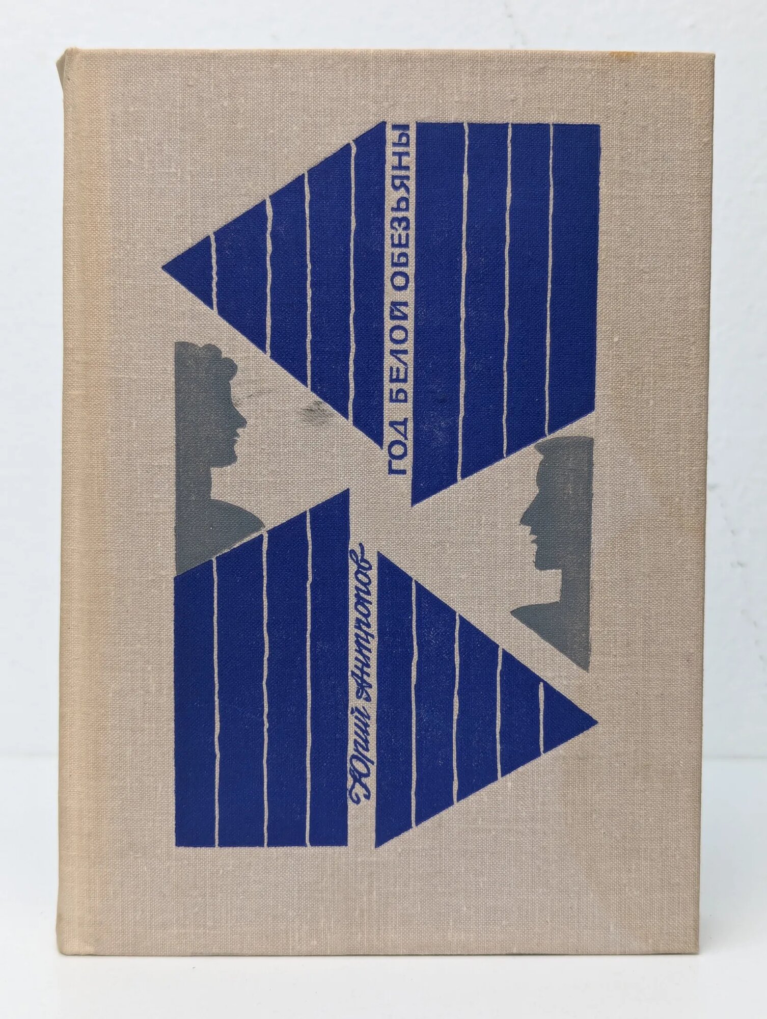 Год Белой Обезьяны Антропов Юрий Васильевич 1981