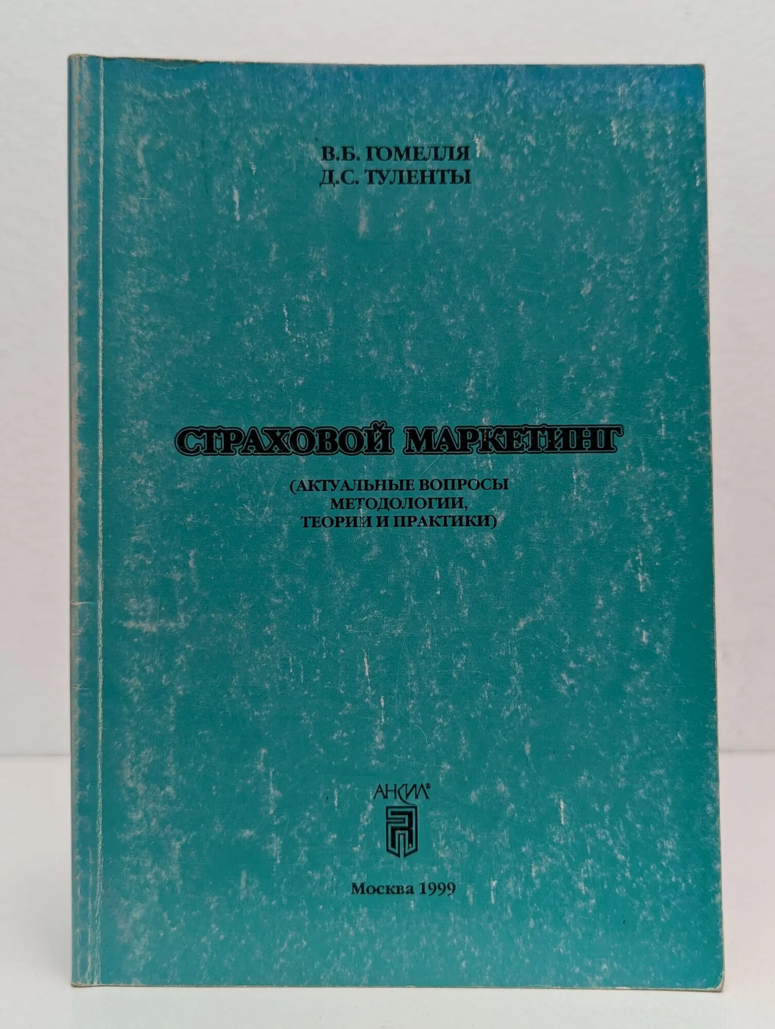 Страховой маркетинг. (Актуальные вопросы методологии, теории и практики) Гомелля Владимир Борисович, Туленты Дмитрий Сергеевич 1999