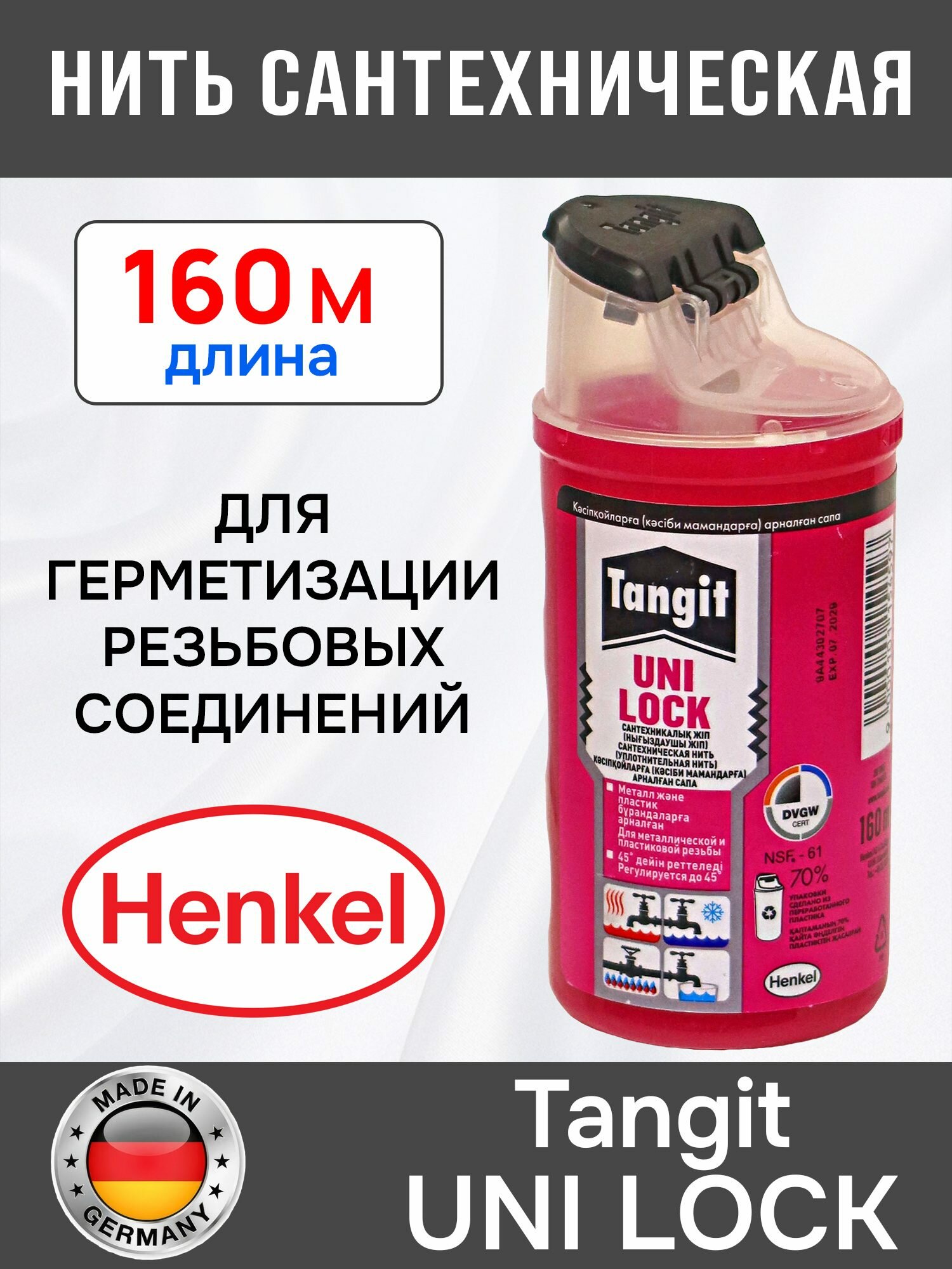 Нить сантехническая Tangit (160м) для гермитизации резьбовых соединений