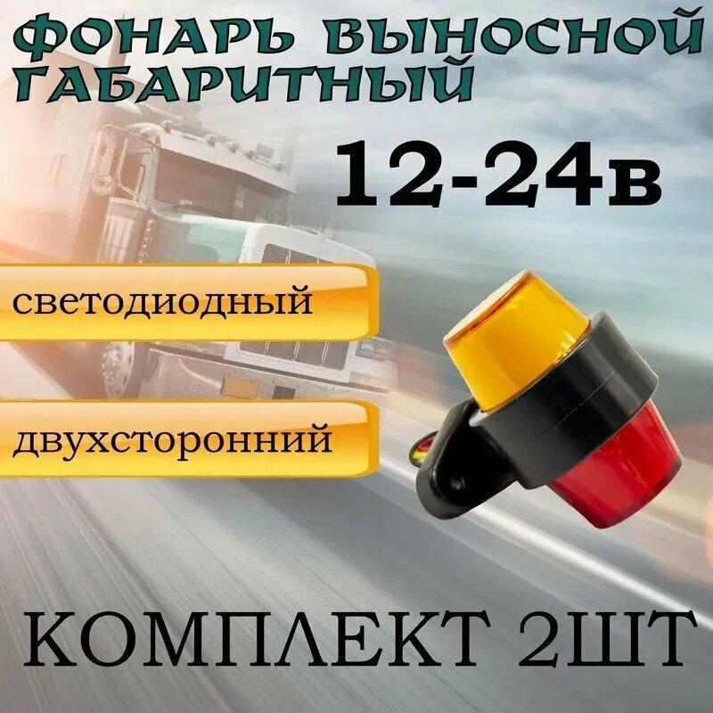 Фары автомобильные, Габаритные огни, 2 шт, арт. 6529255