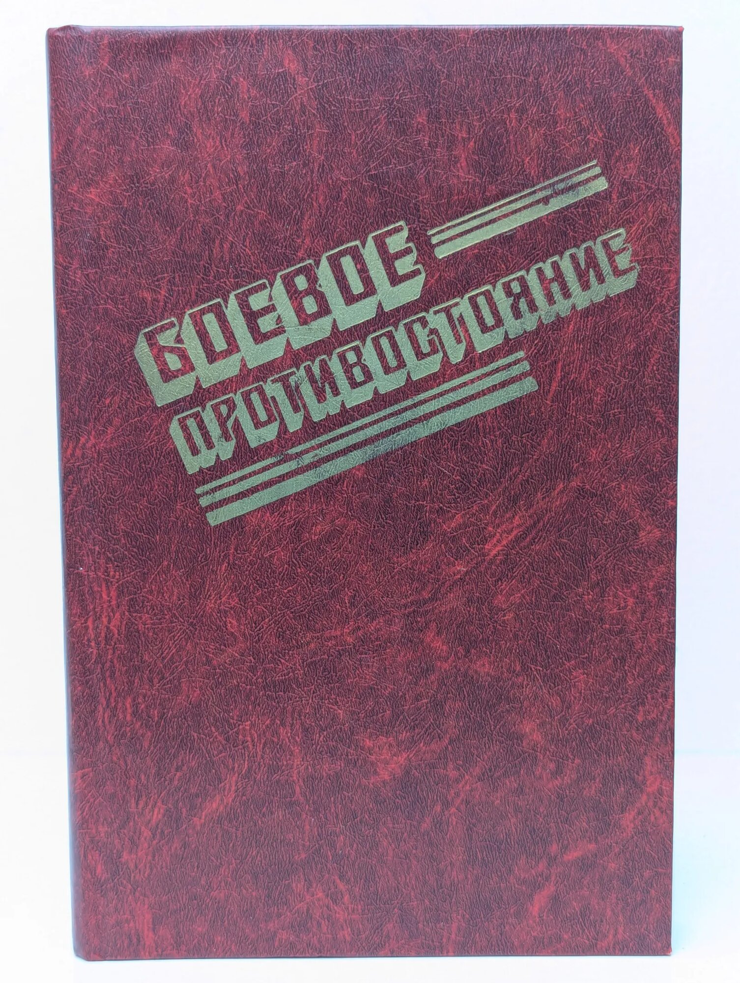 Боевое противостояние. Сборник Сборник 1985
