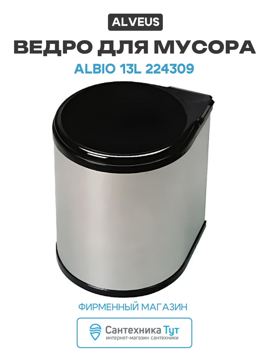 Ведро для мусора Alveus Albio 13L 224309 Хром, современный стиль