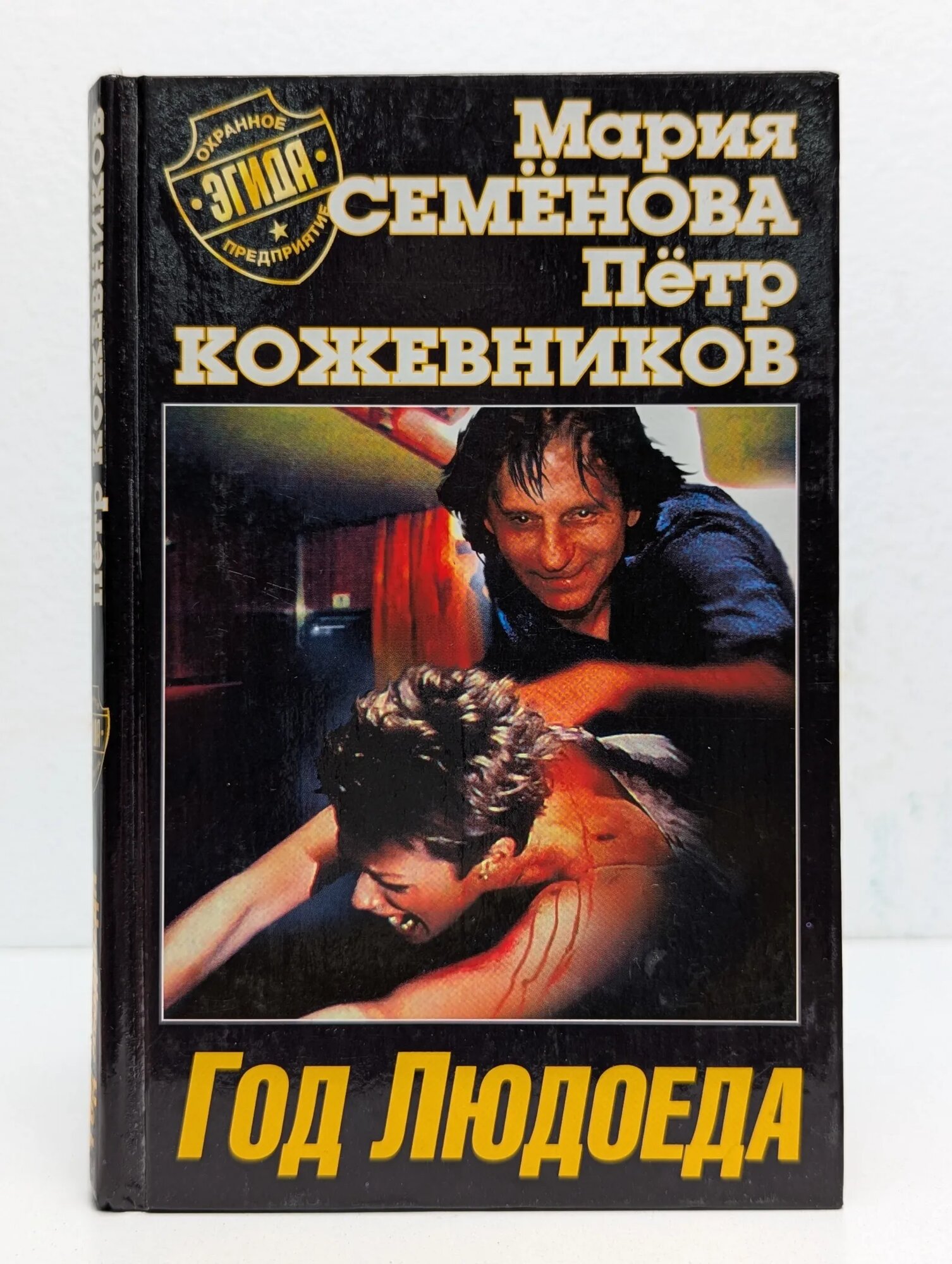 Год Людоеда Кожевников Петр, Семёнова Мария Васильевна 2001