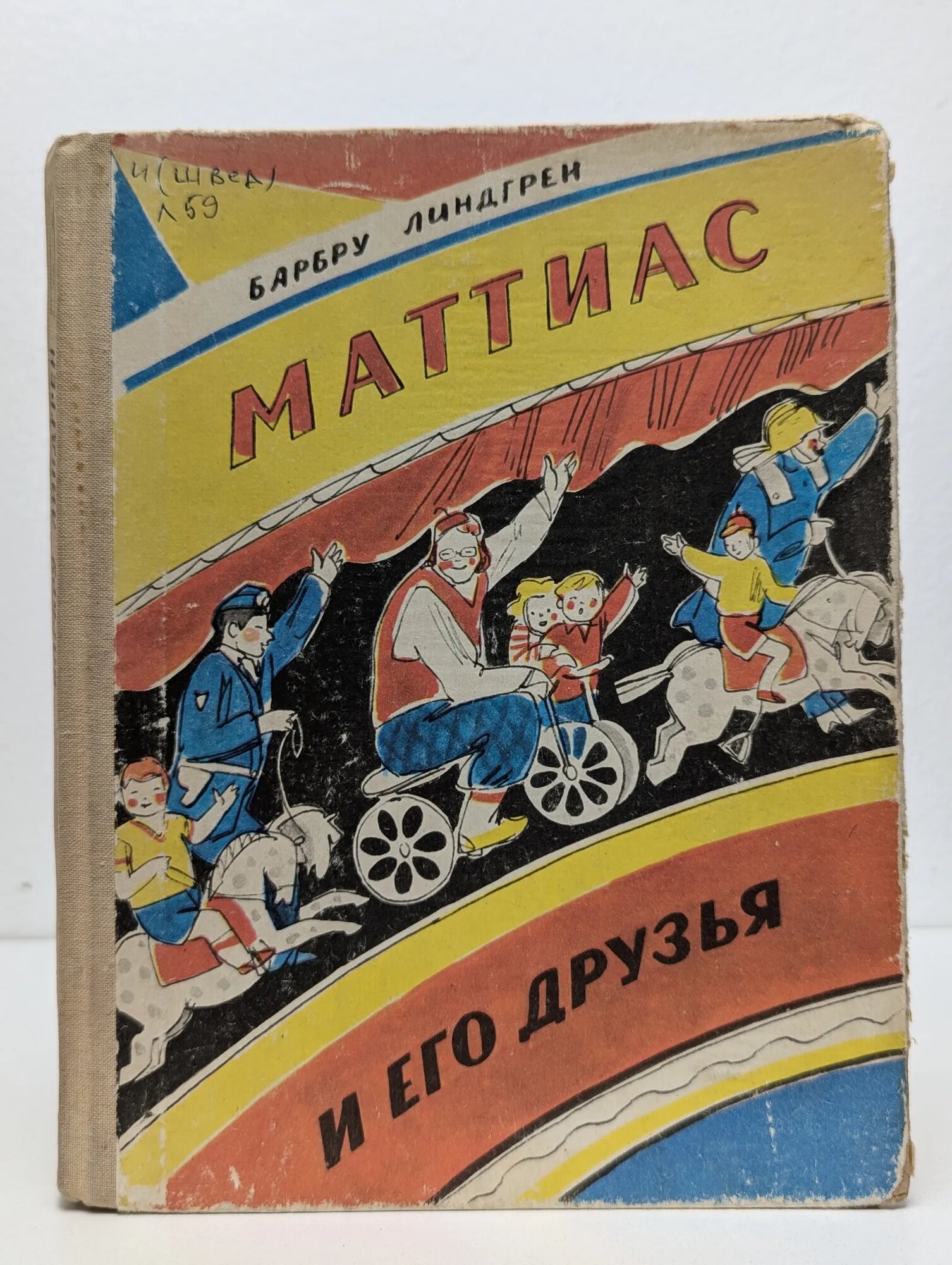 Маттиас и его друзья Линдгрен Барбру 1984