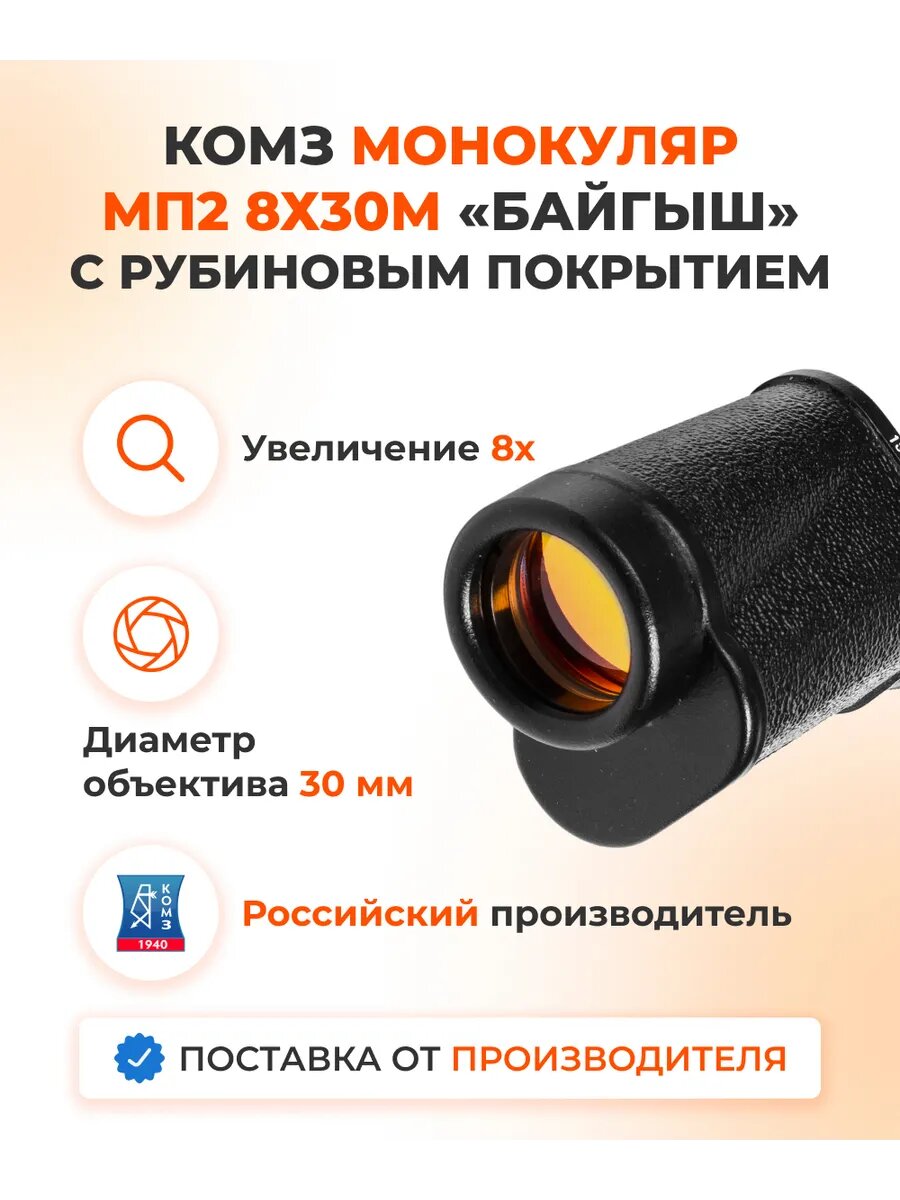 Монокуляр МП2 8х30М Байгыш с рубиновым покрытием