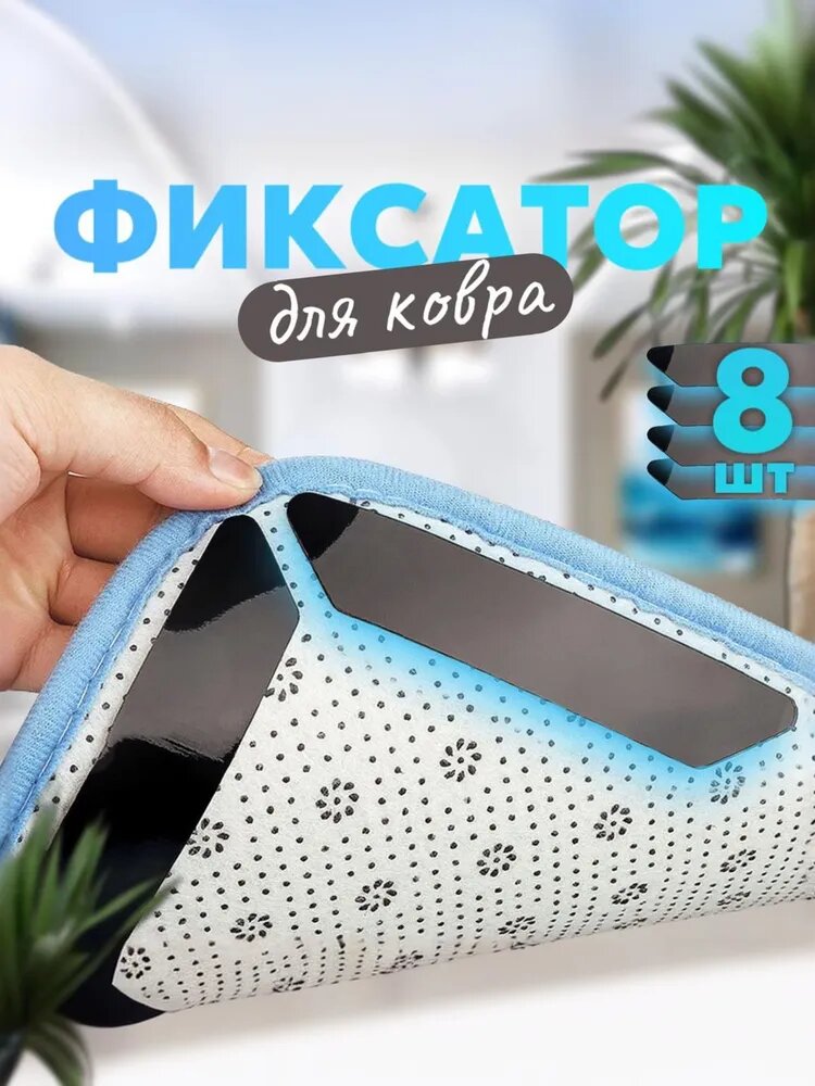 Противоскользящие фиксаторы для ковра / Липучки для ковра / 8 штук
